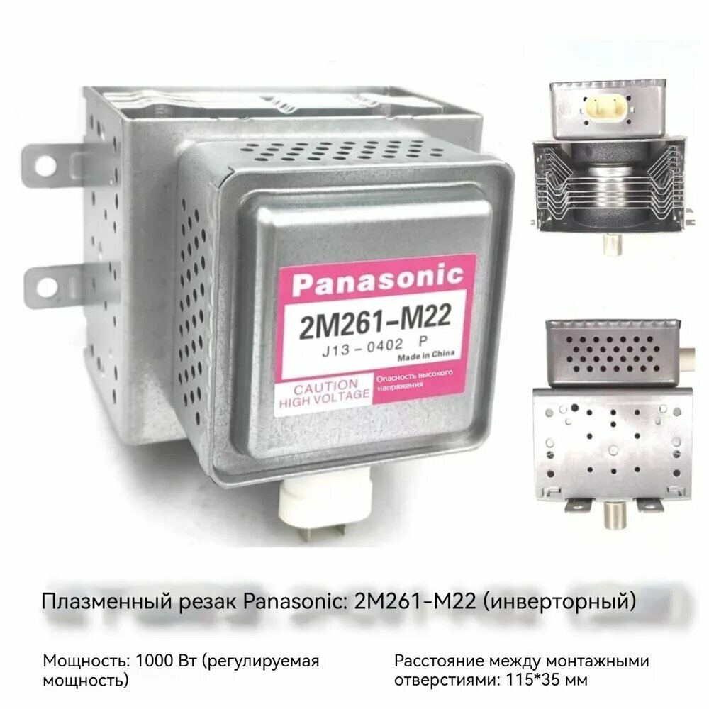 Для микроволновой печи Panasonic 2M261-M22 инверторный магнетрон