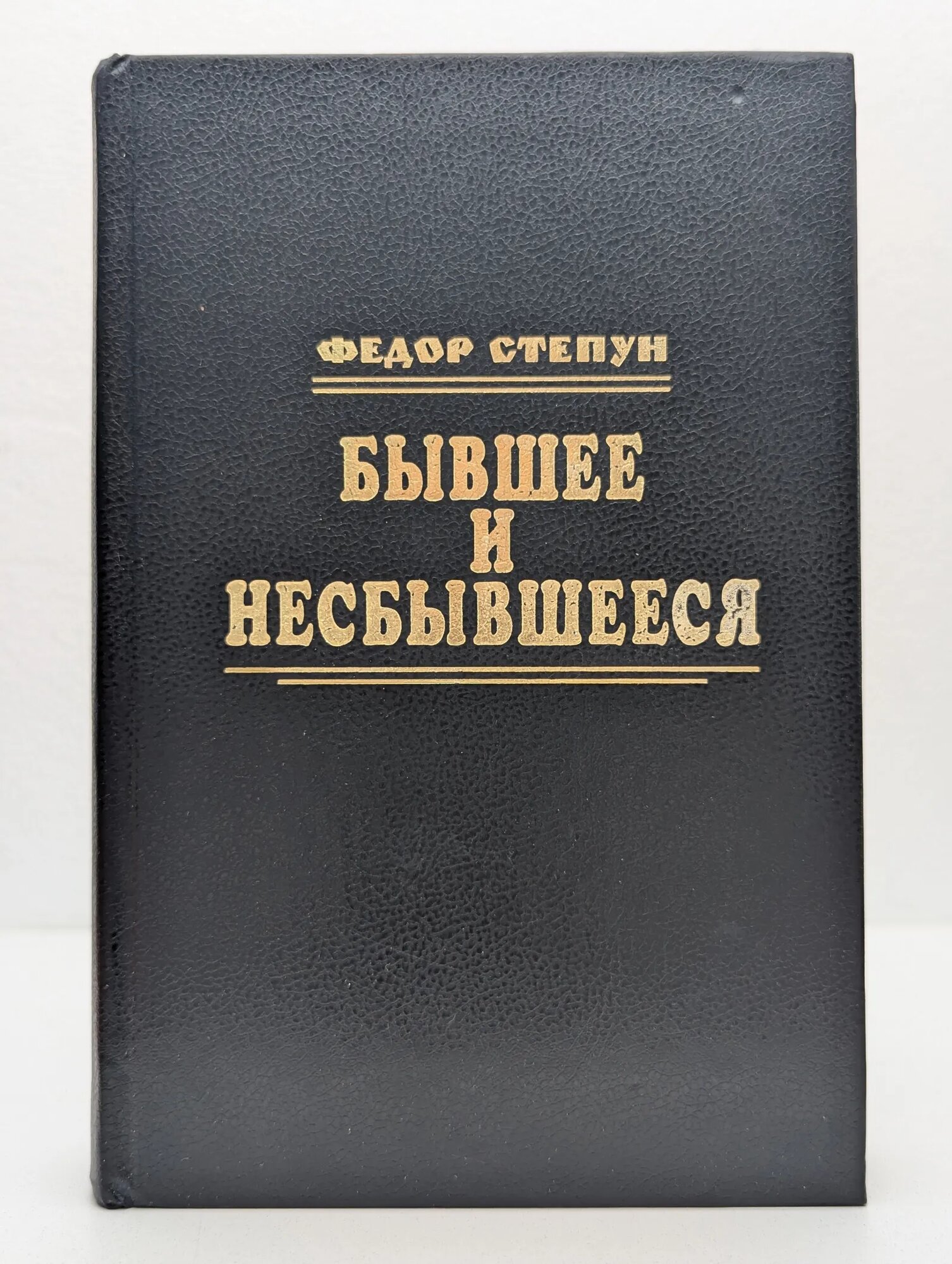 Бывшее и несбывшееся Степун Федор Августович 1994
