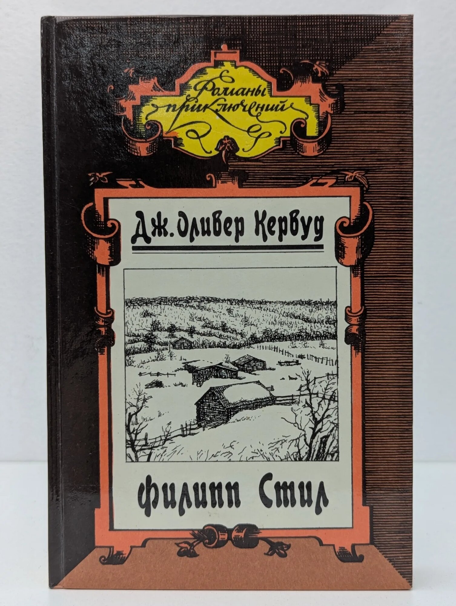 Филипп Стийл Кервуд Джеймс Оливер 1993