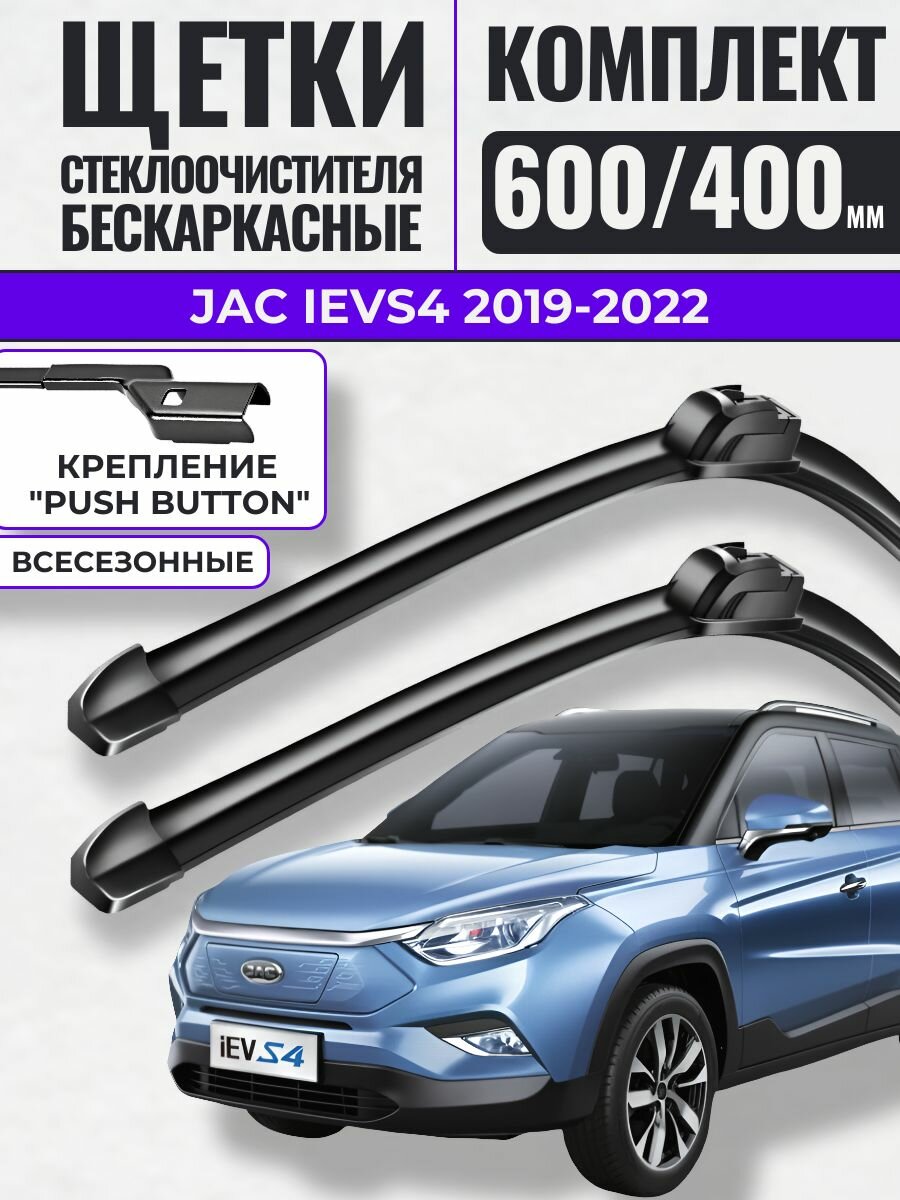600 400 (25 16) Щетки стеклоочистителя JAC iEVS4 2019-2022 / Дворники бескаркасные Джак ИЕВС4