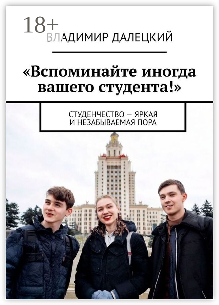 Вспоминайте иногда вашего студента!