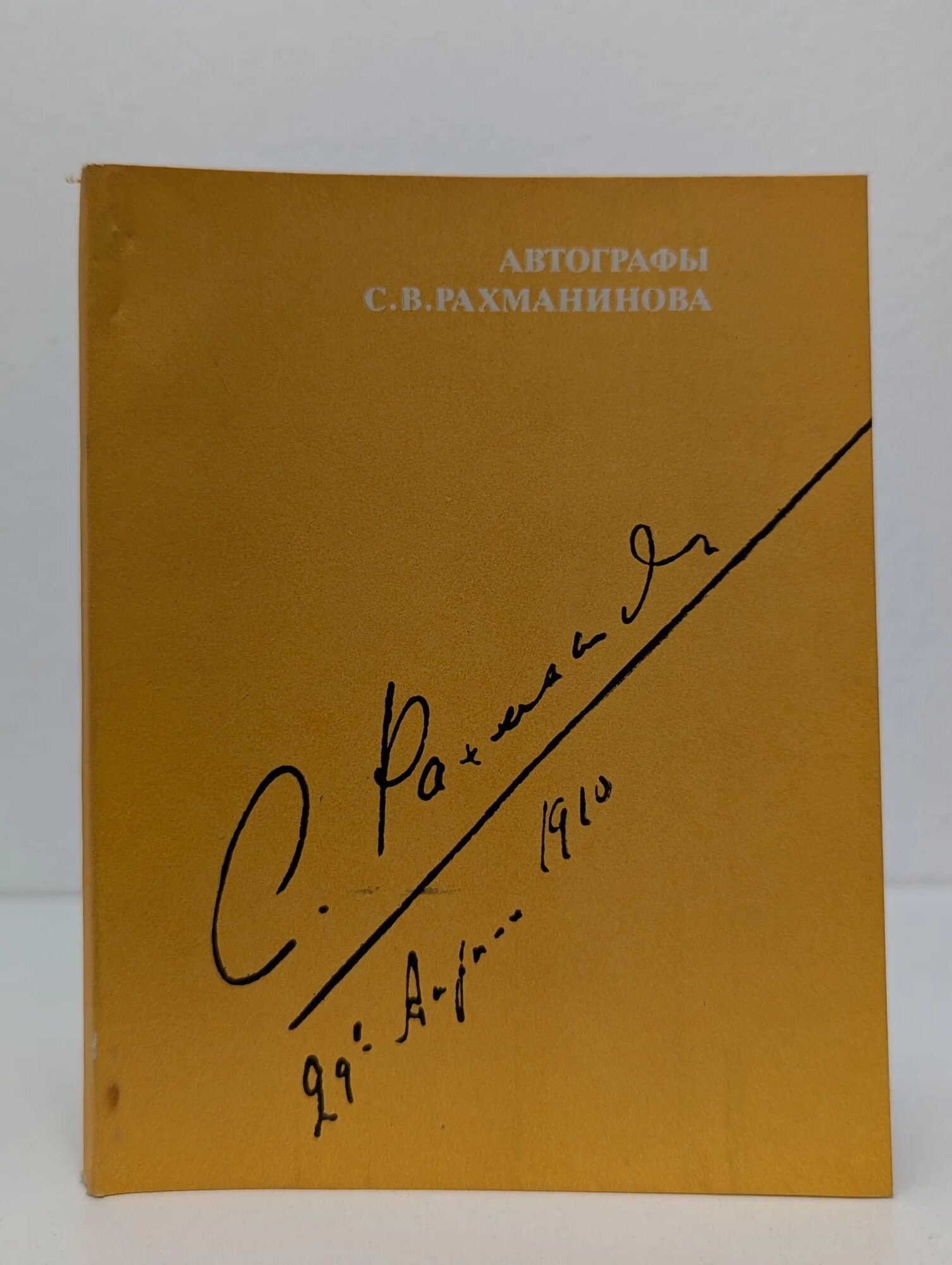 Автографы С. . Рахманинова Сборник 1980