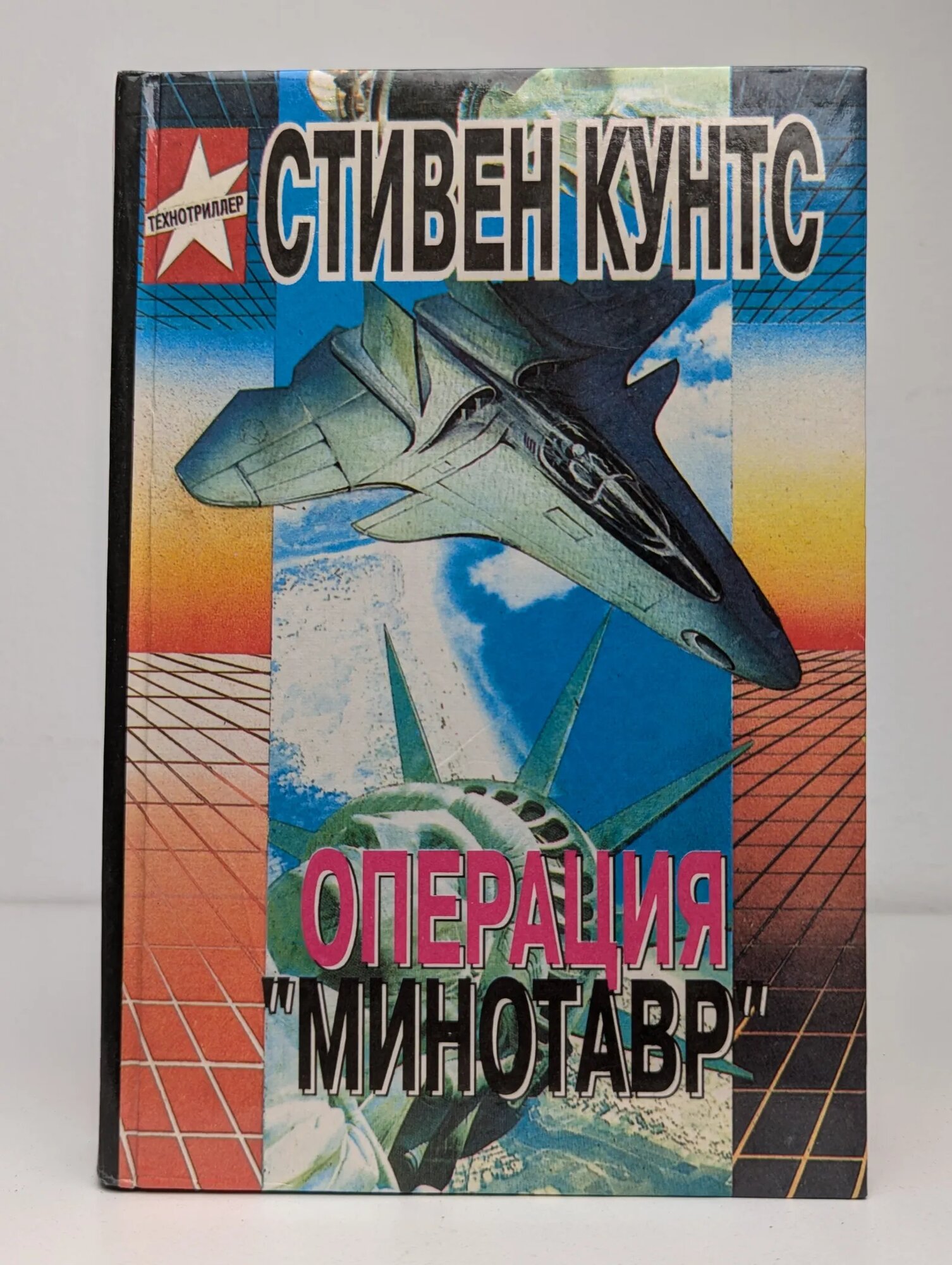 Операция Минотавр Кунтс Стивен 1995