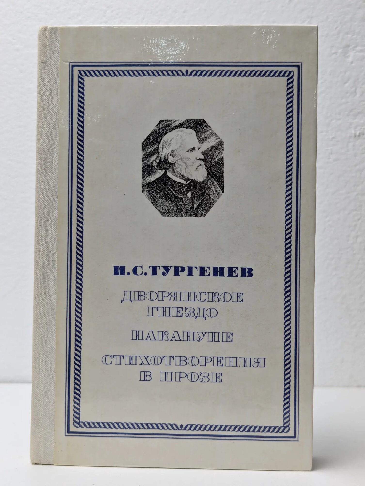 Дворянское гнездо. Накануне Тургенев Иван Сергеевич 1980