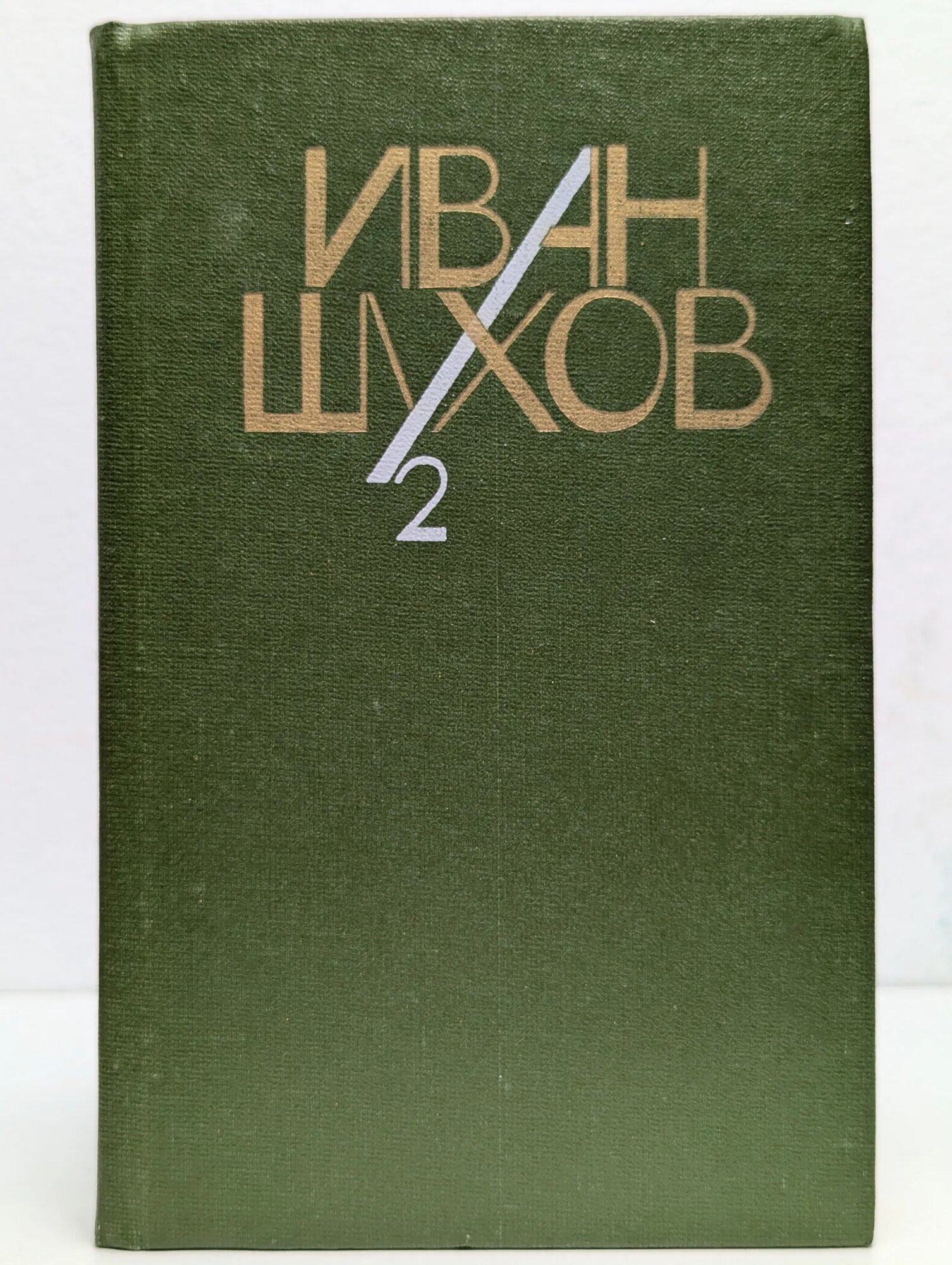 Сочинения. Том 2. Ненависть: Роман Шухов Иван Петрович 1990