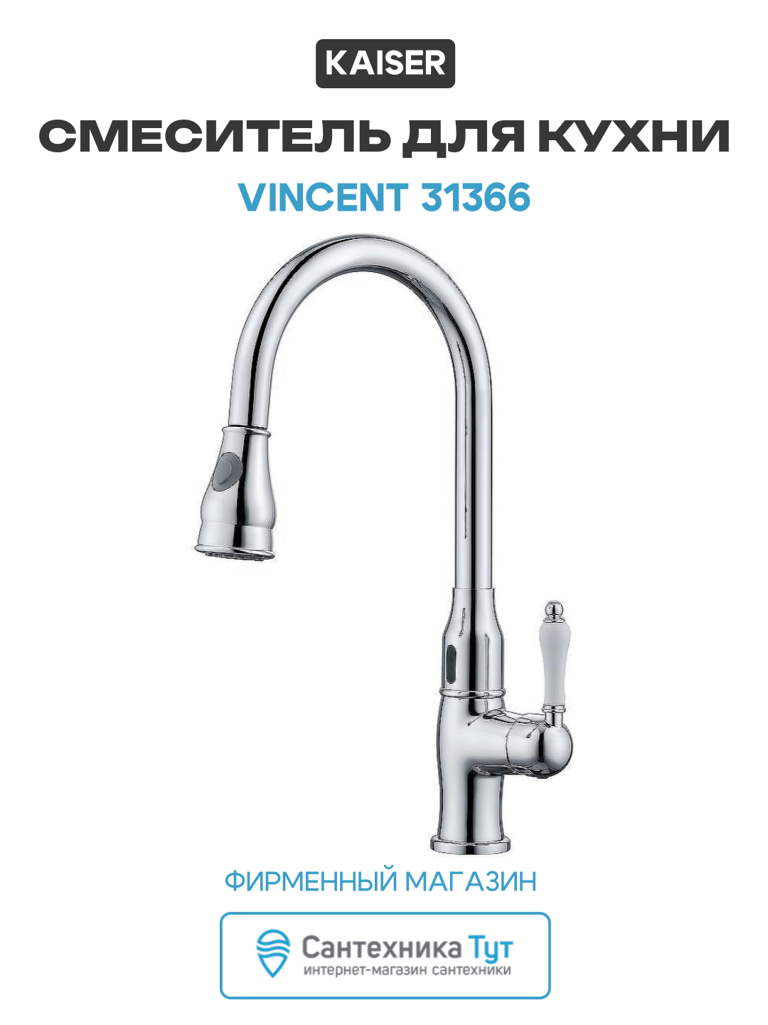 Смеситель для кухни Kaiser Vincent 31366 Хром латунь Германия