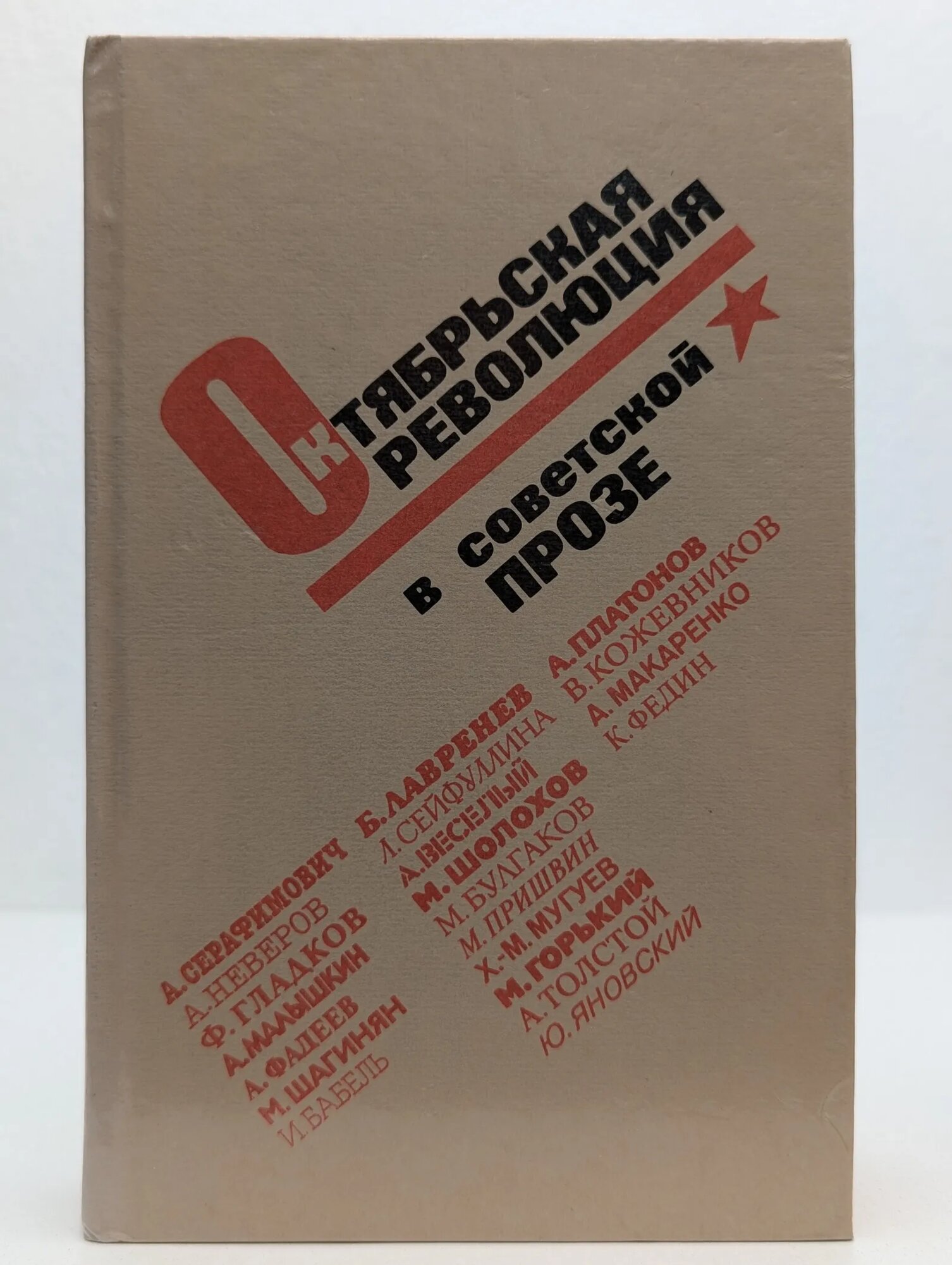 Октябрьская революция в советской прозе. Повести и рассказы 20-30-х годов Сборник 1987