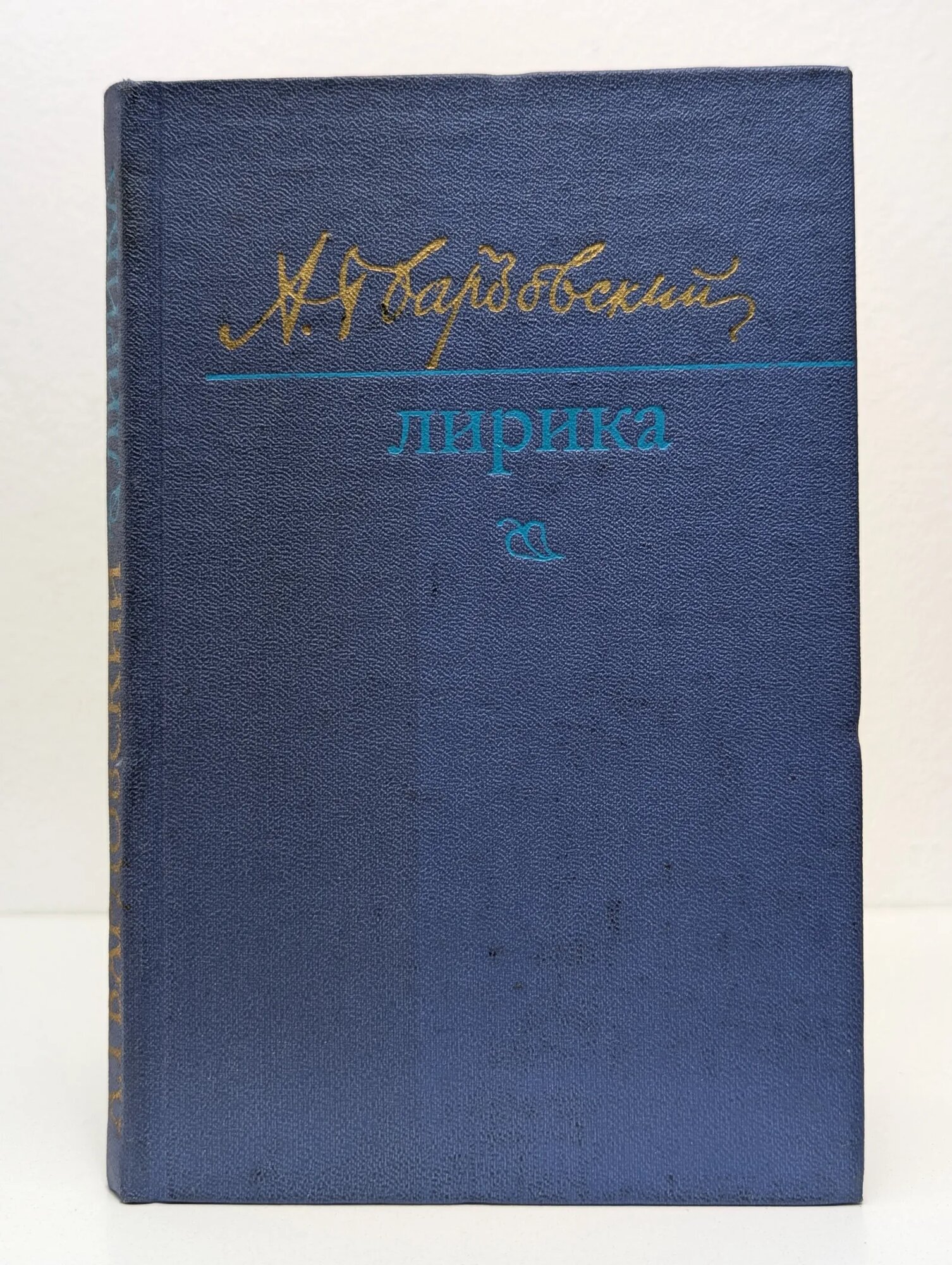 А. Твардовский. Лирика Твардовский Александр Трифонович 1980