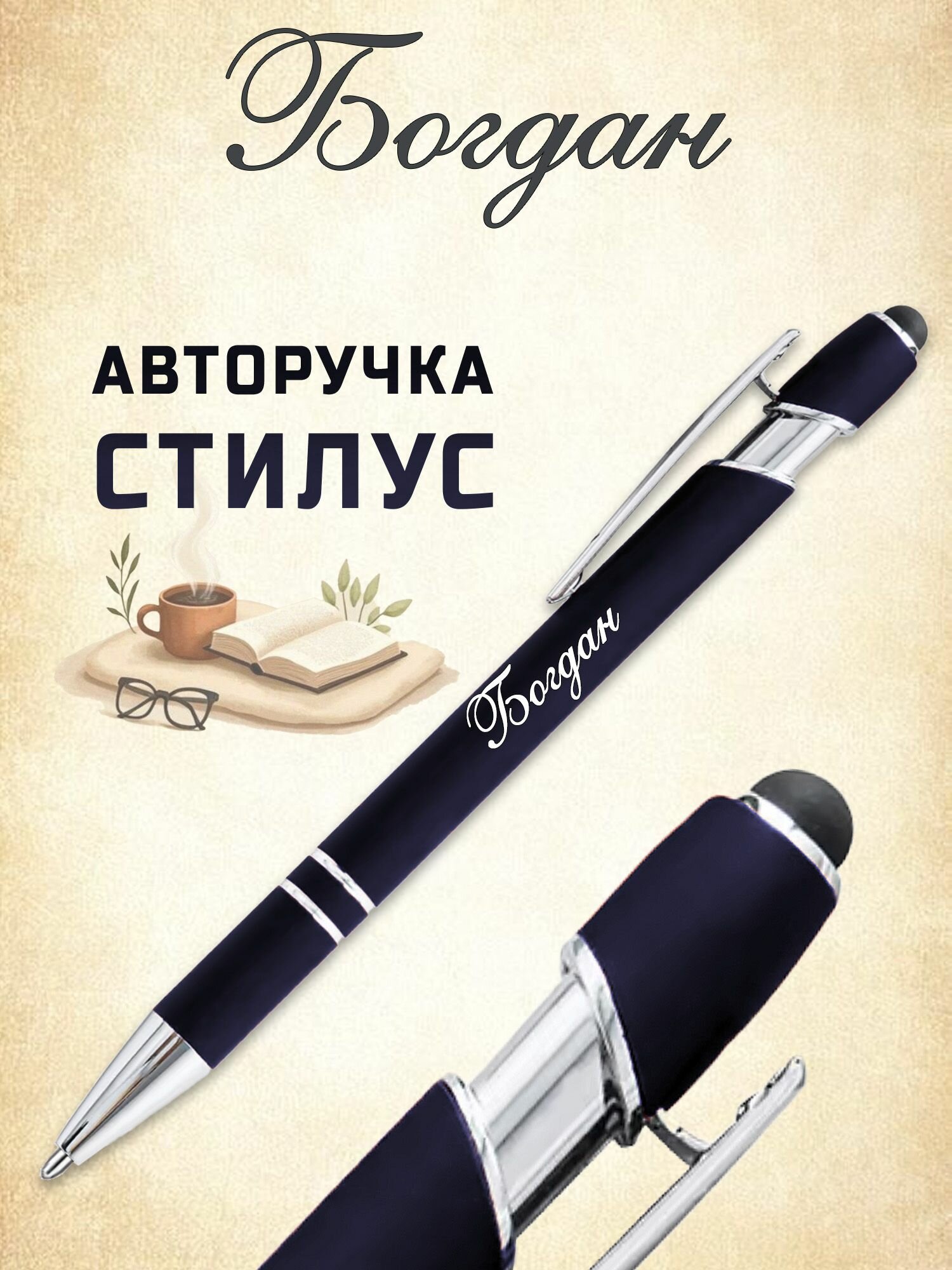 Именная ручка стилус Богдан тёмно-синий