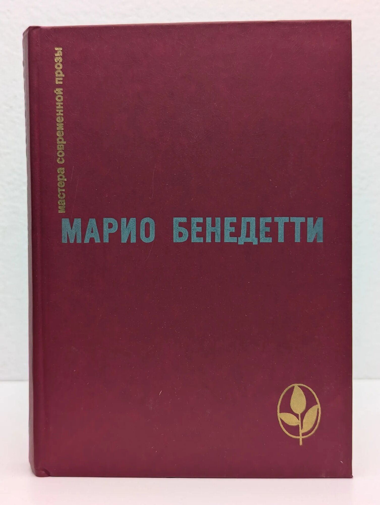 Марио Бенедетти. Избранное Бенедетти Марио Орландо Гамлет Харди Бренно Фаруджиа 1986
