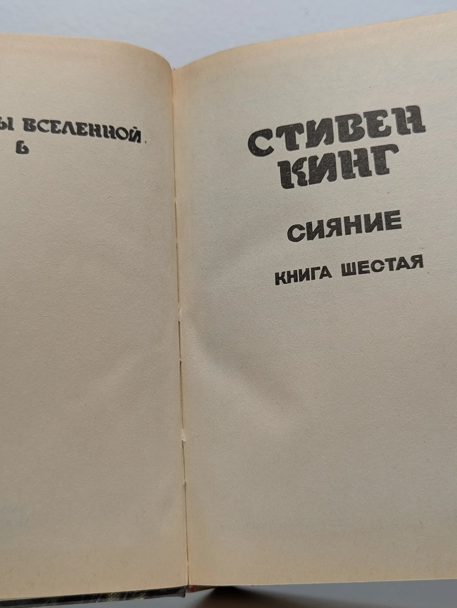 Сияние Кинг Стивен 1992 — фото 1