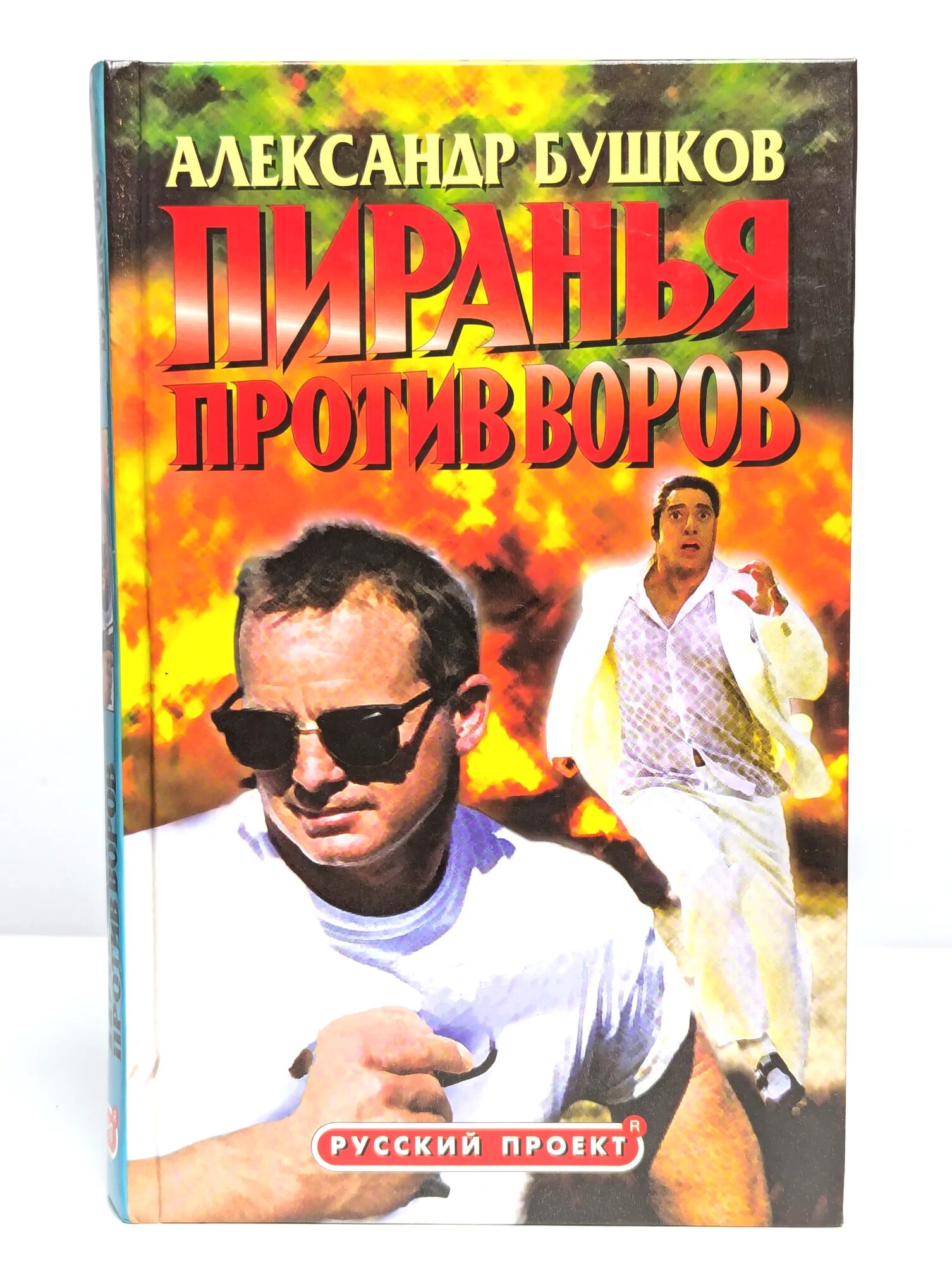 Пиранья против воров Бушков Александр Александрович 2001