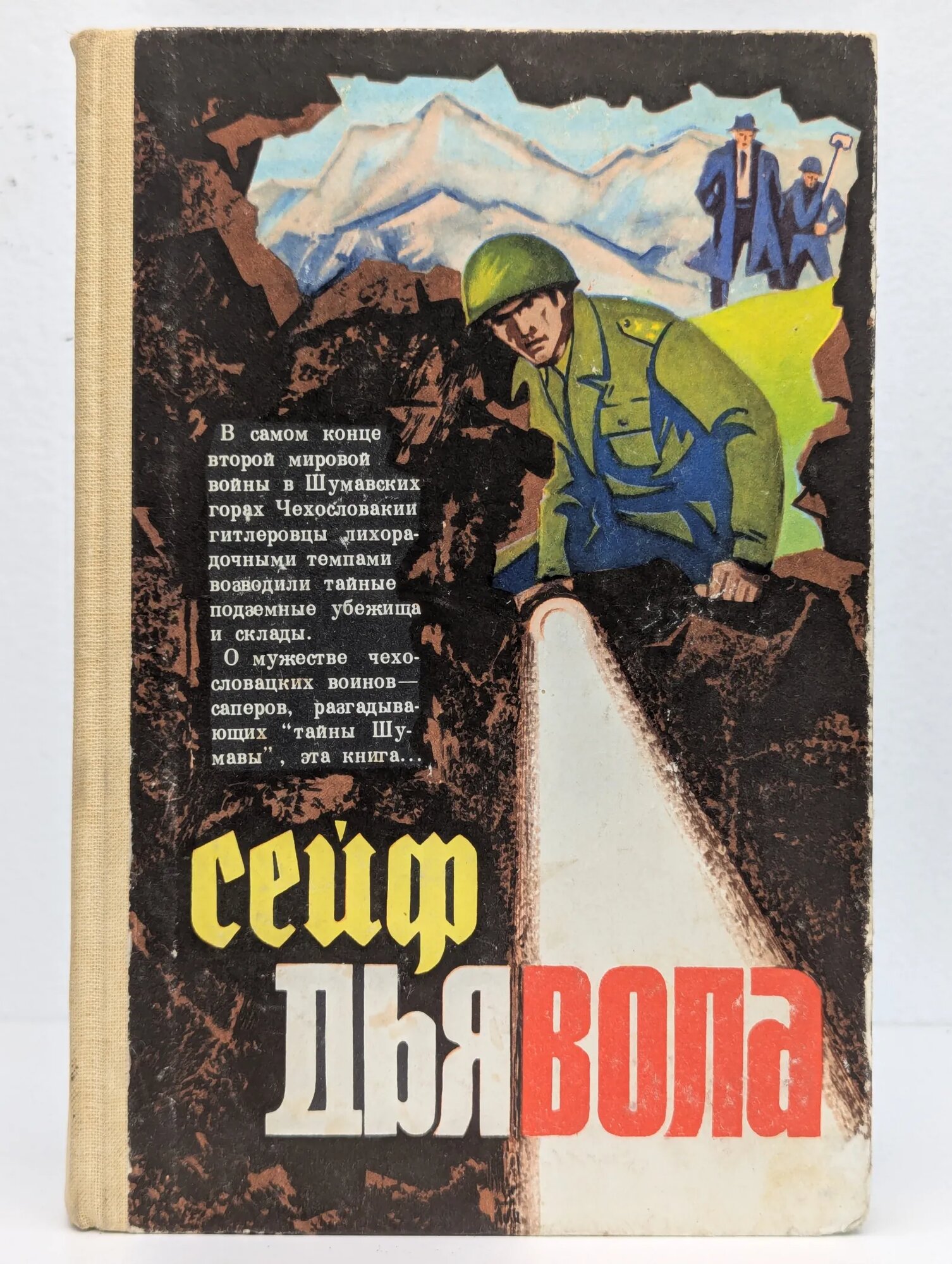 Сейф дьявола Гариш Иван, Глюкселиг Йозеф, Грубер Милан 1987