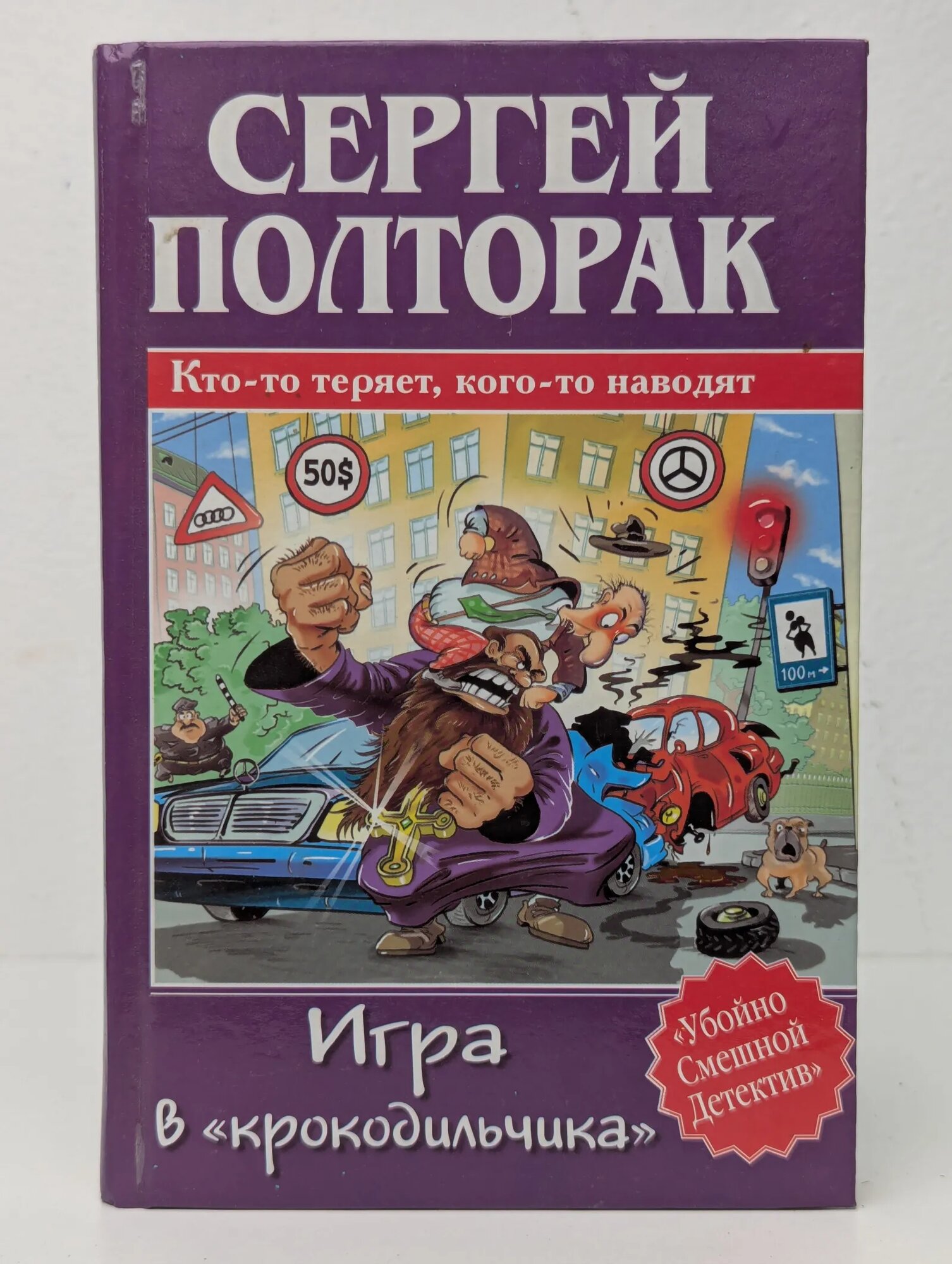 Игра в крокодильчика. Убойно смешной детектив Полторак Сергей 2005