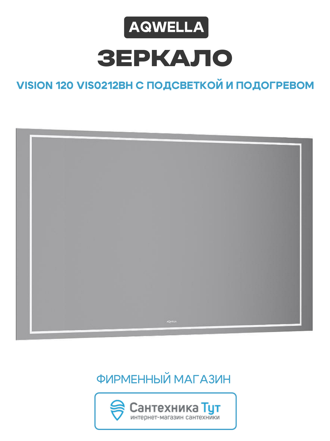 Зеркало Aqwella Vision 120 VIS0212BH с подсветкой и подогревом с бесконтактным выключателем стекло Россия