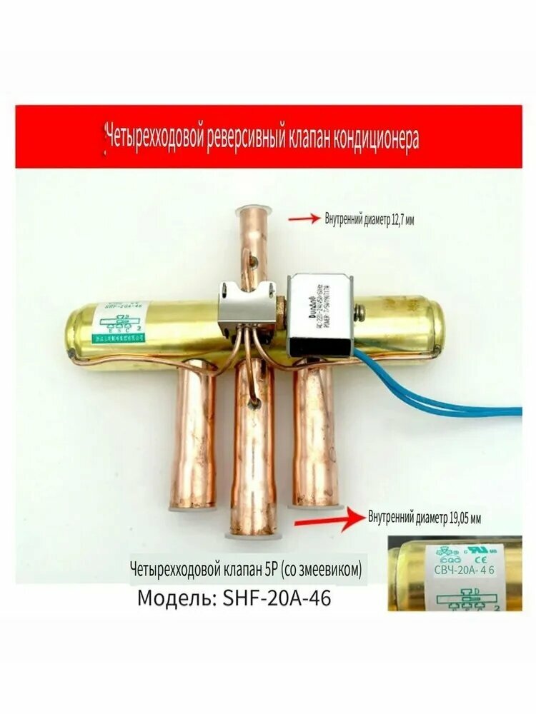 Принадлежности для кондиционера, четырехходовой реверсивный клапан кондиционера SHF-20A-46