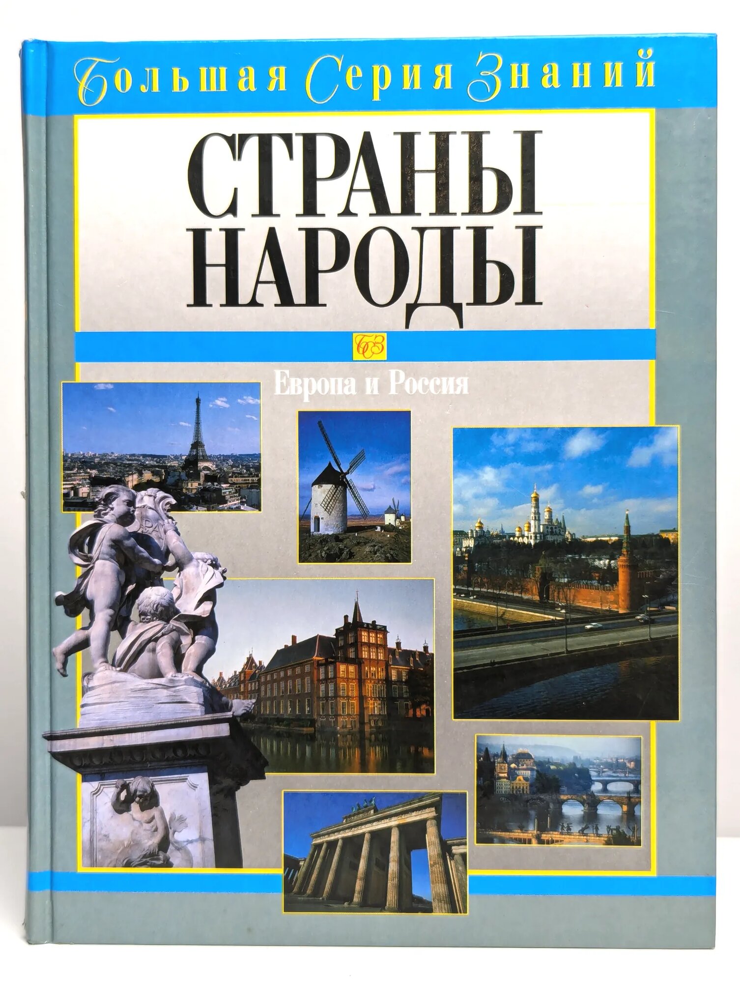 Большая серия знаний. Страны. Народы. Европа и Россия сост. Новичков В. Б. 2005