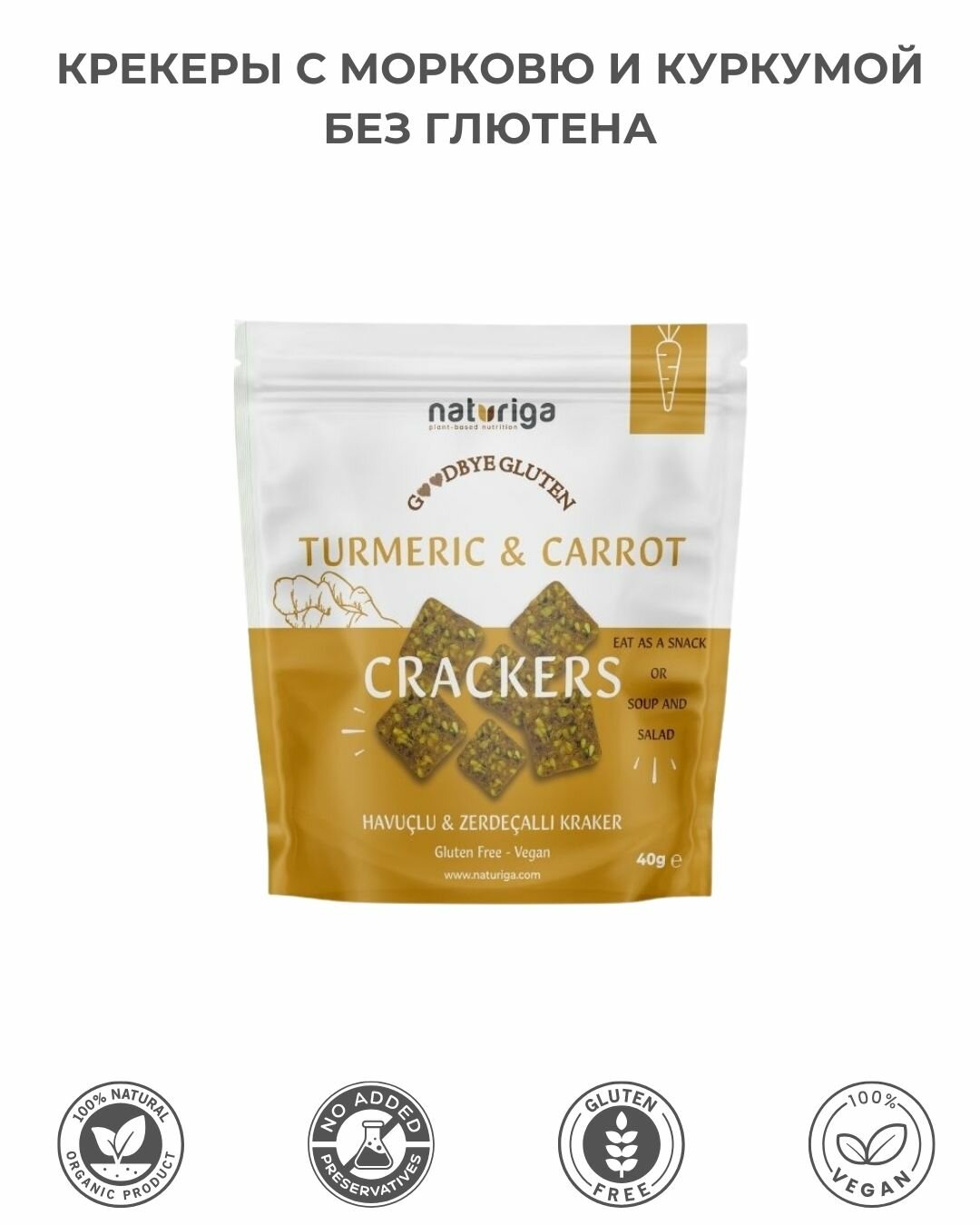 Крекеры с морковью и куркумой без глютена 40г. - веганские - органические
