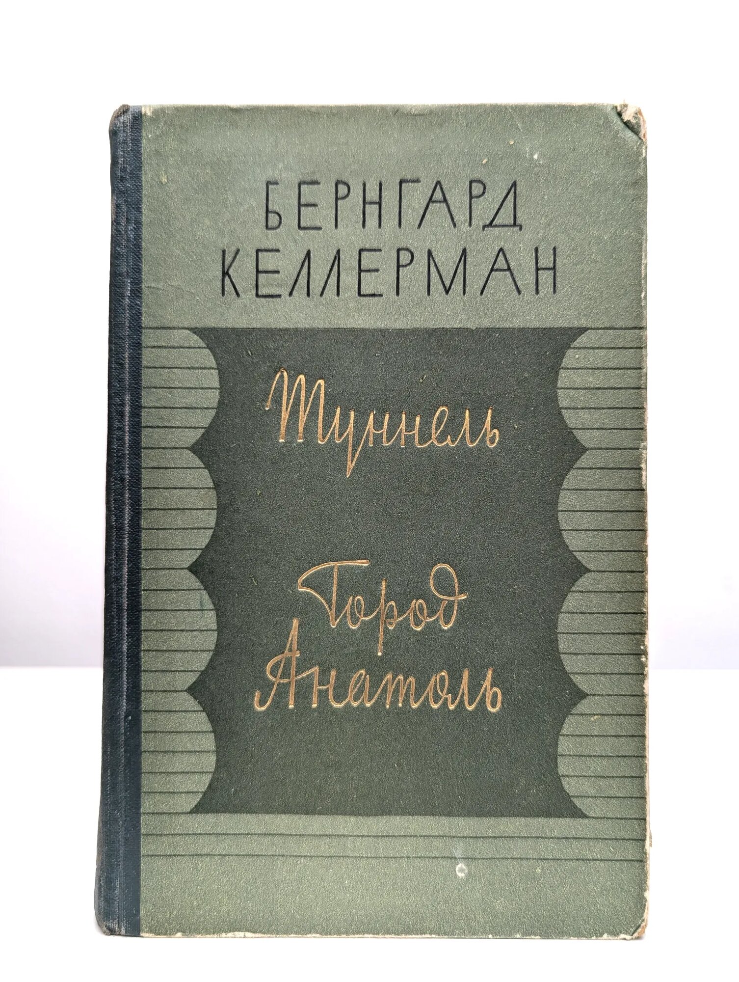 Туннель. Город Анатоль Келлерман Бернгард 1960