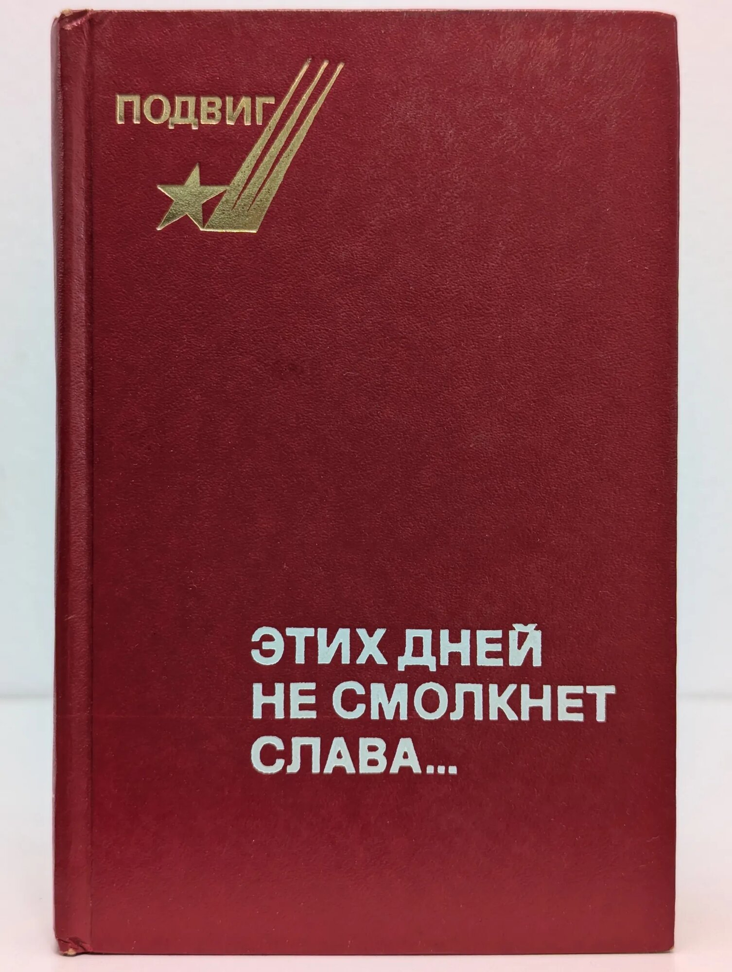 Этих дней не смолкнет слава. Сборник 1977