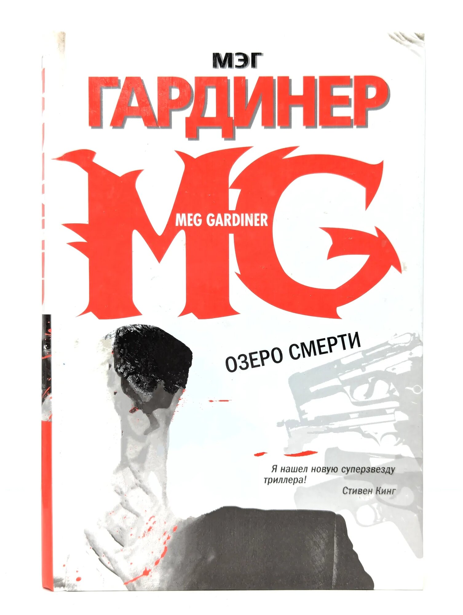 Озеро смерти Гардинер Мэг 2007