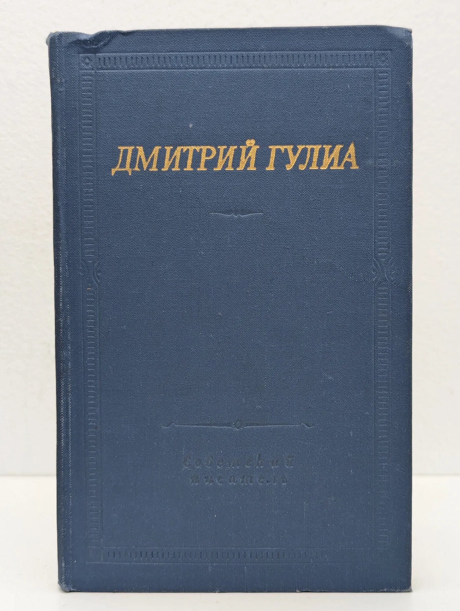 Дмитрий Гулиа. Стихотворения и поэмы Гулиа Дмитрий Иосифович 1974
