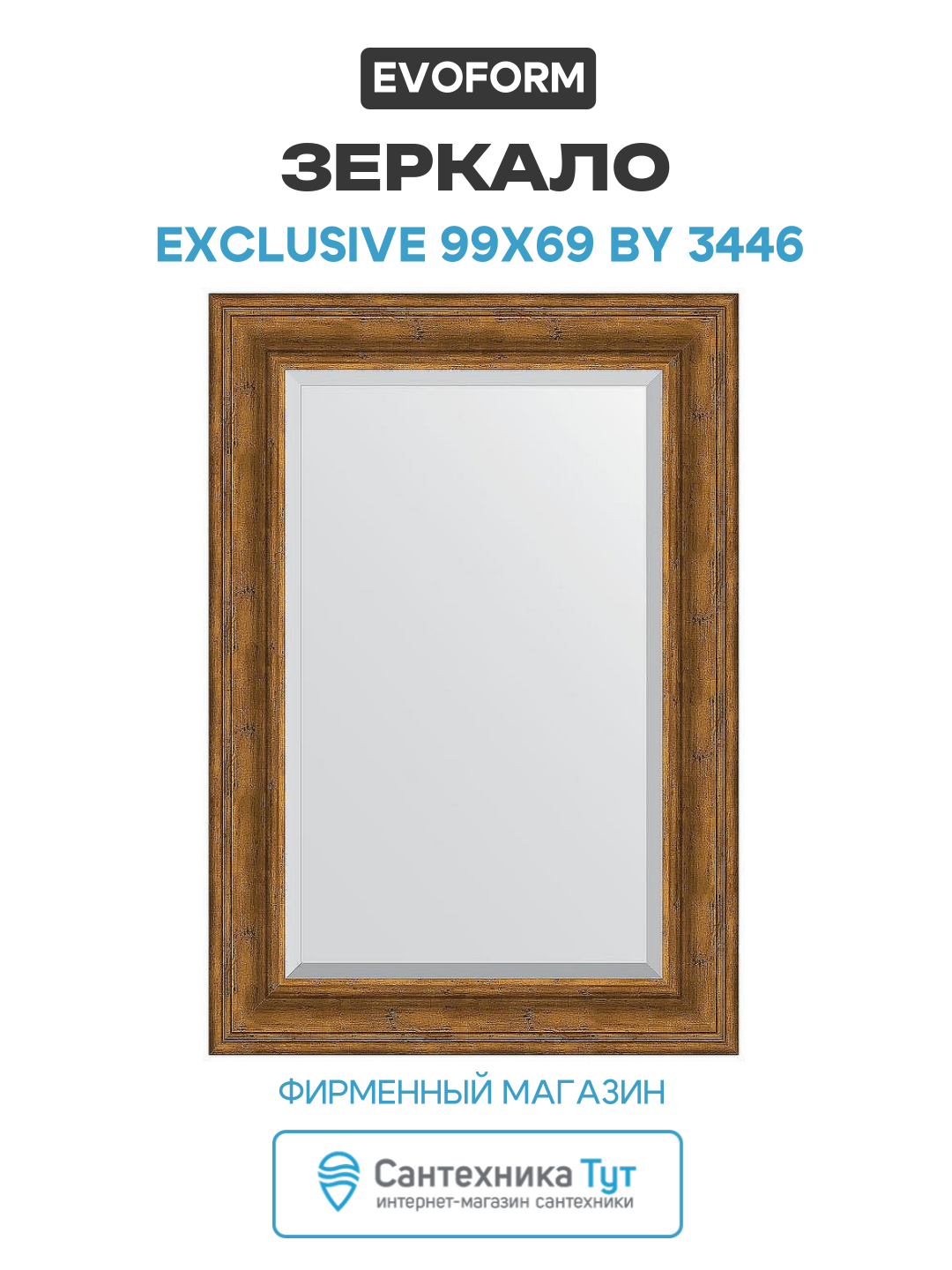Зеркало Evoform Exclusive 99х69 BY 3446 с фацетом в багетной раме - Травленая бронза 99 мм стекло бронза