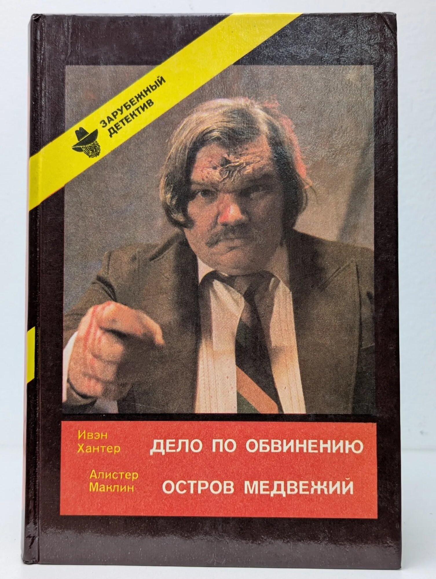 Дело по обвинению. Остров Медвежий Хантер Ивэн, Маклин Алистер 1991