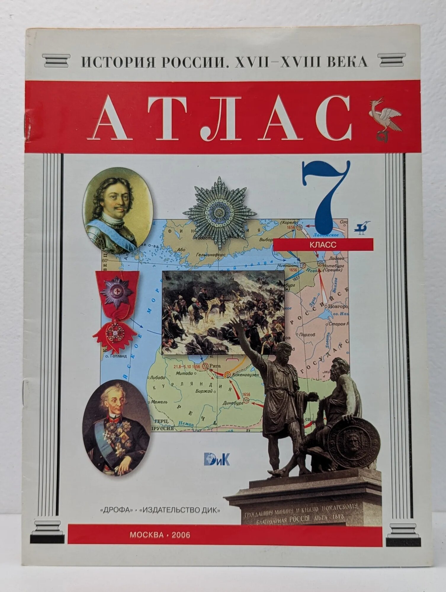 Атлас. История России. XVII–XVIII века. 7 класс Сборник 2006