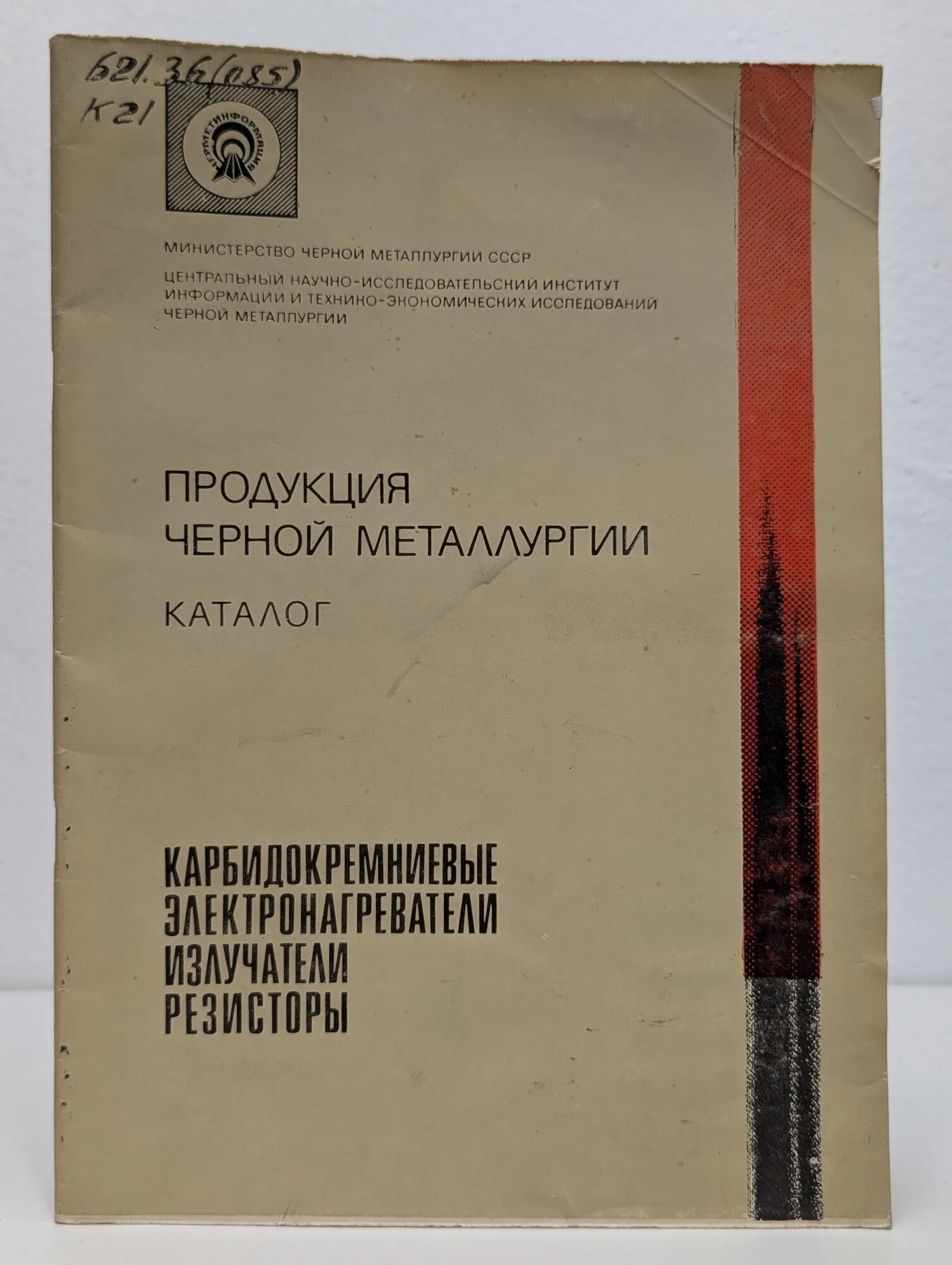 Продукция черной металлургии. Каталог. Карбидокремниевые электронагреватели, излучатели, резисторы Сборник 1978