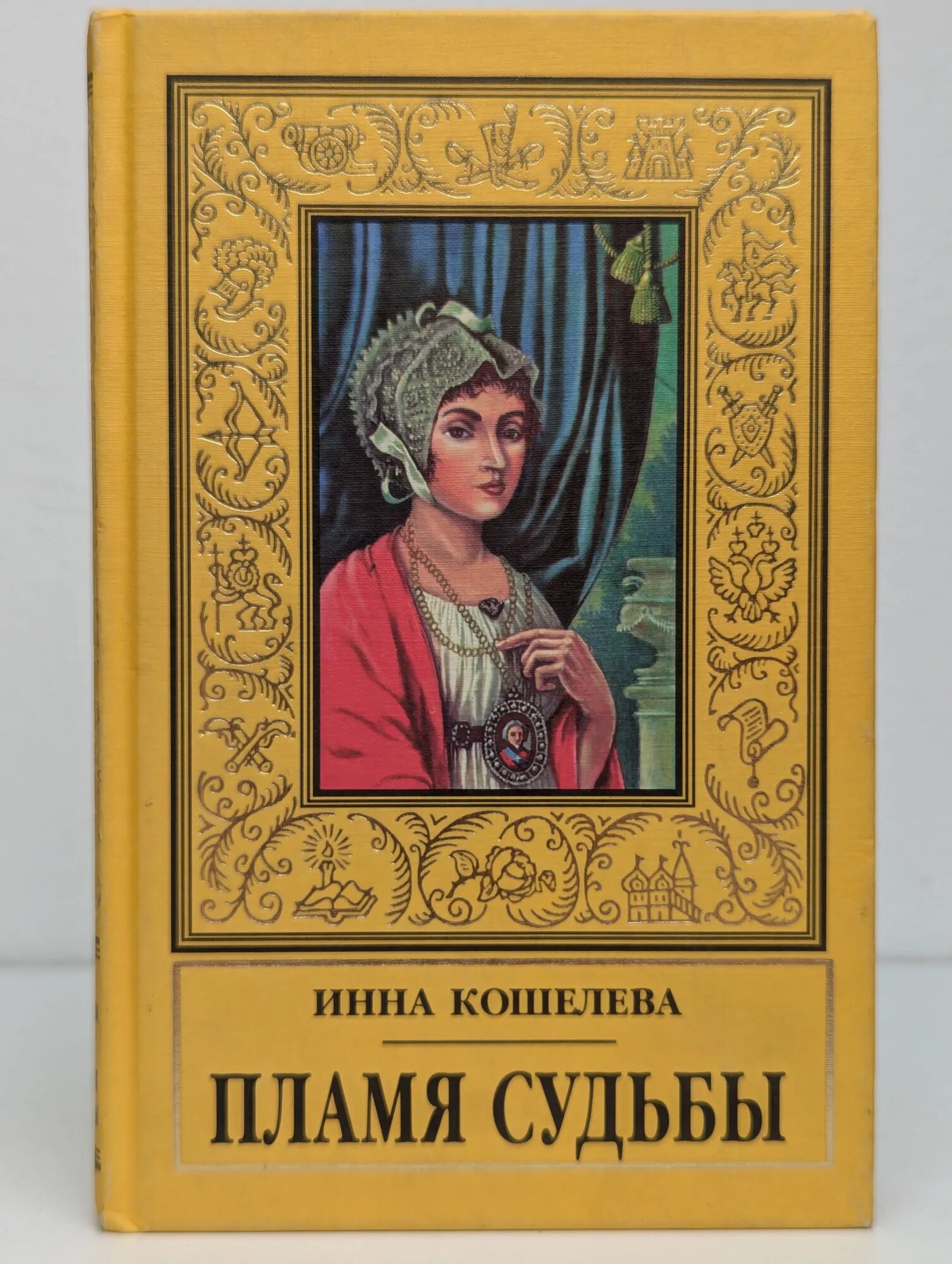 Пламя судьбы Кошелева Инна Яковлевна 1997