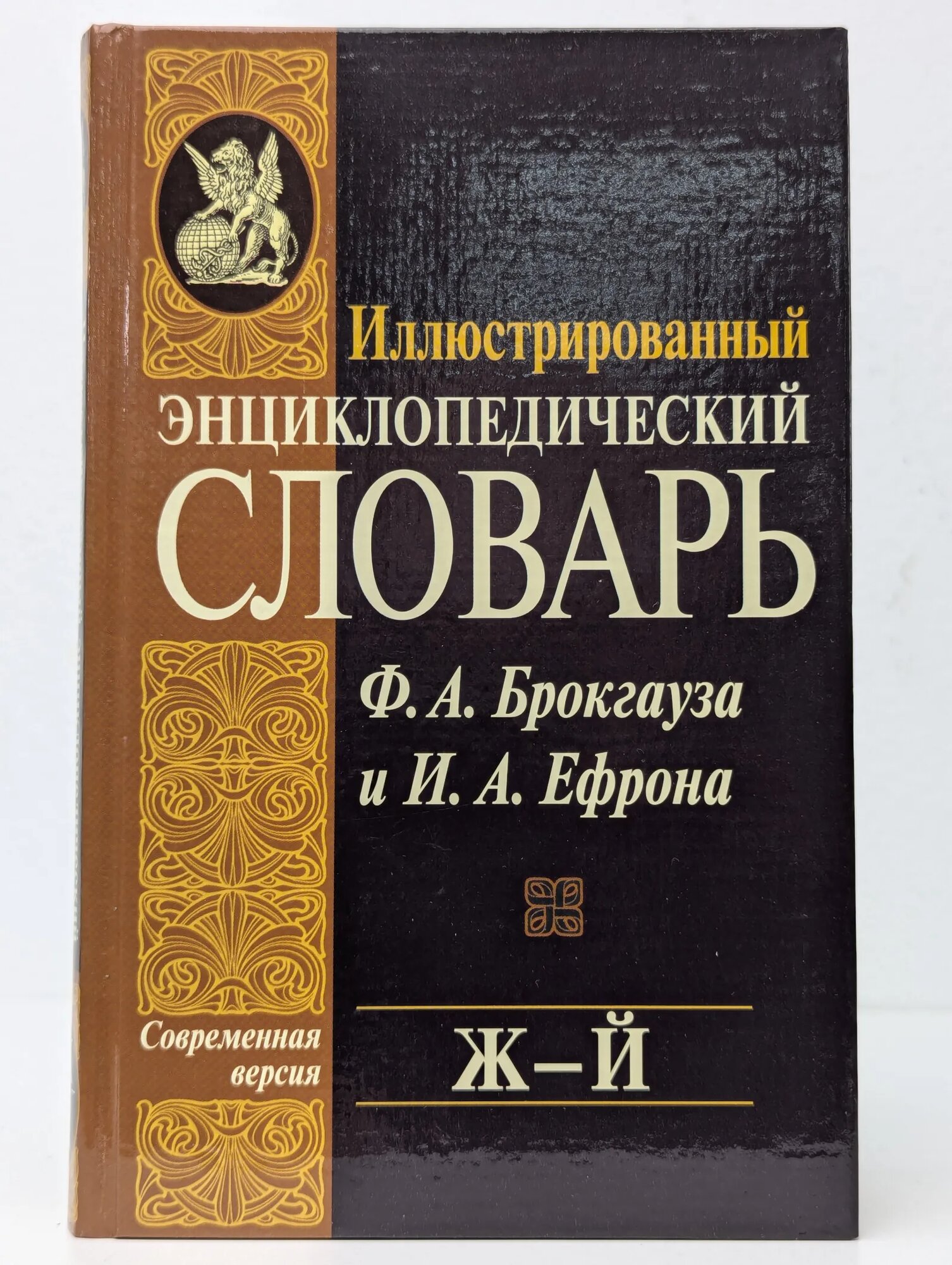 Иллюстрированный энциклопедический словарь Ф. А. Брокгауза и И. А. Ефрона. Современная версия. Том 9. Ж - Й Брокгауз Фридрих Арнольд, Ефрон Илья Абрамович 2005