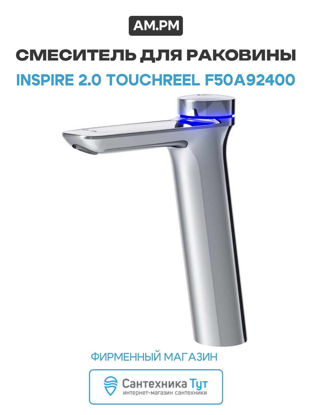 Смеситель для раковины AM.PM Inspire 2.0 TouchReel F50A92400 Хром латунь Германия