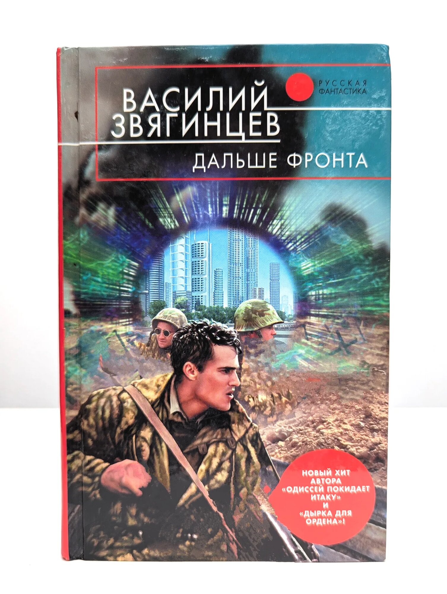 Дальше фронта Звягинцев Василий Дмитриевич 2005