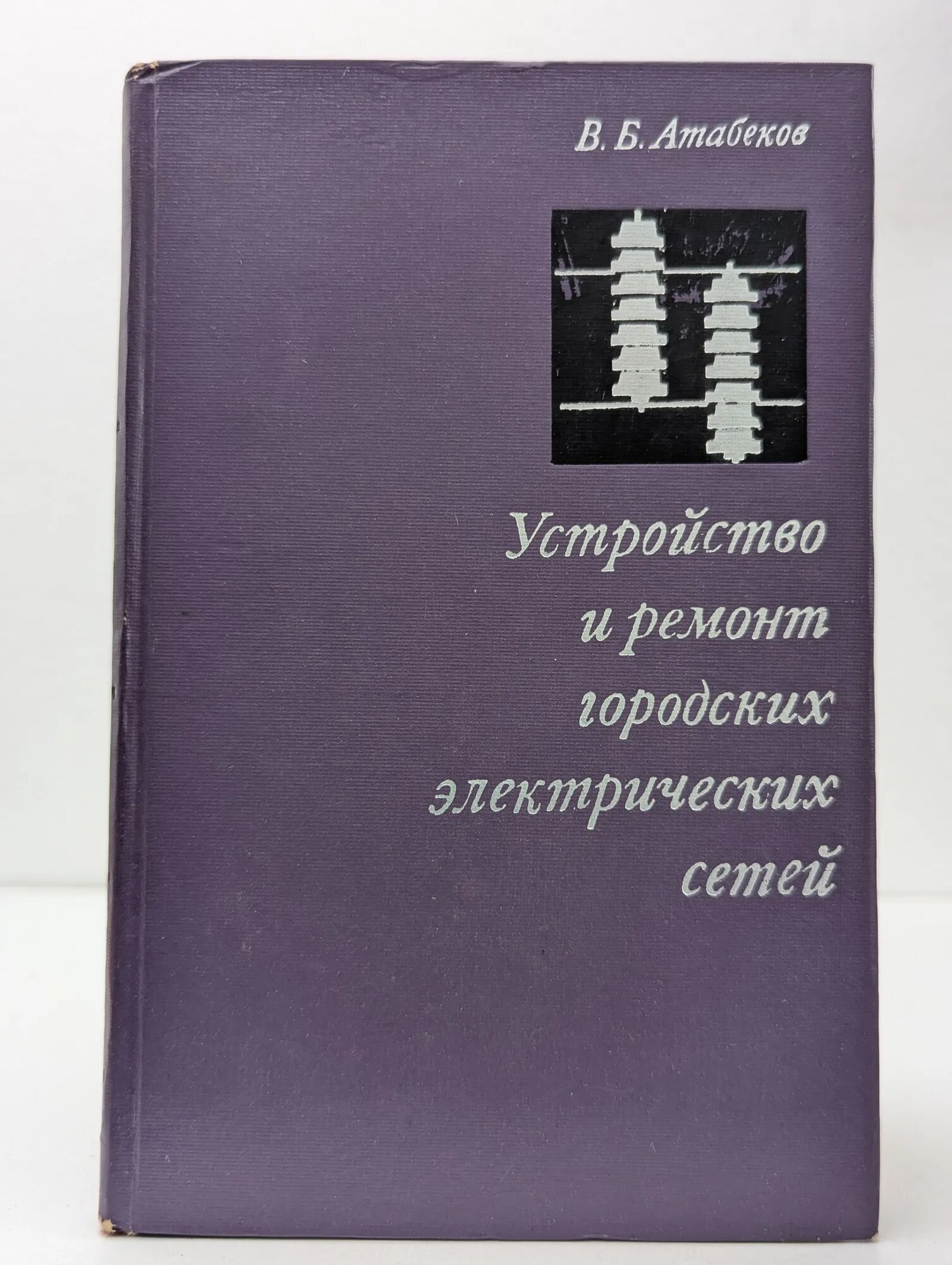 Устройство и ремонт городских электрических сетей Атабеков В. Б. 1969