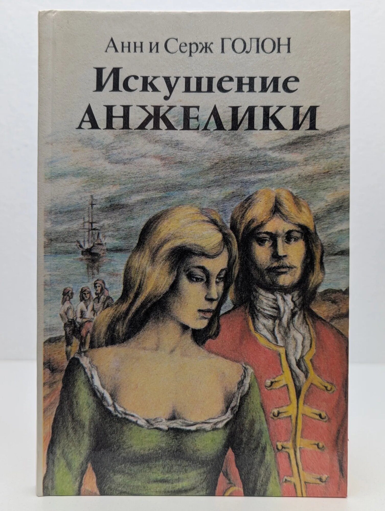 Искушение Анжелики. Книга 1 Голон Анн, Голон Серж 1991