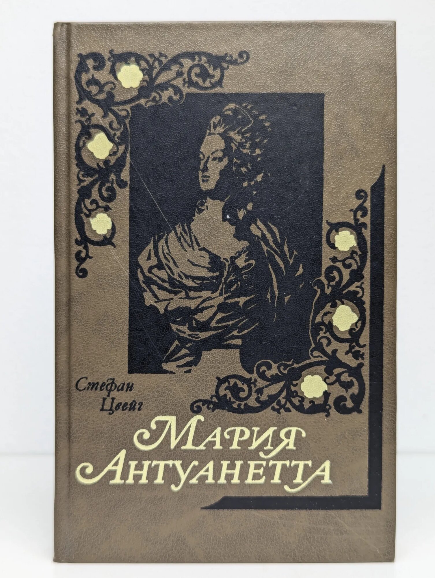 Мария Антуанетта. Портрет ординарного характера Цвейг Стефан 1989