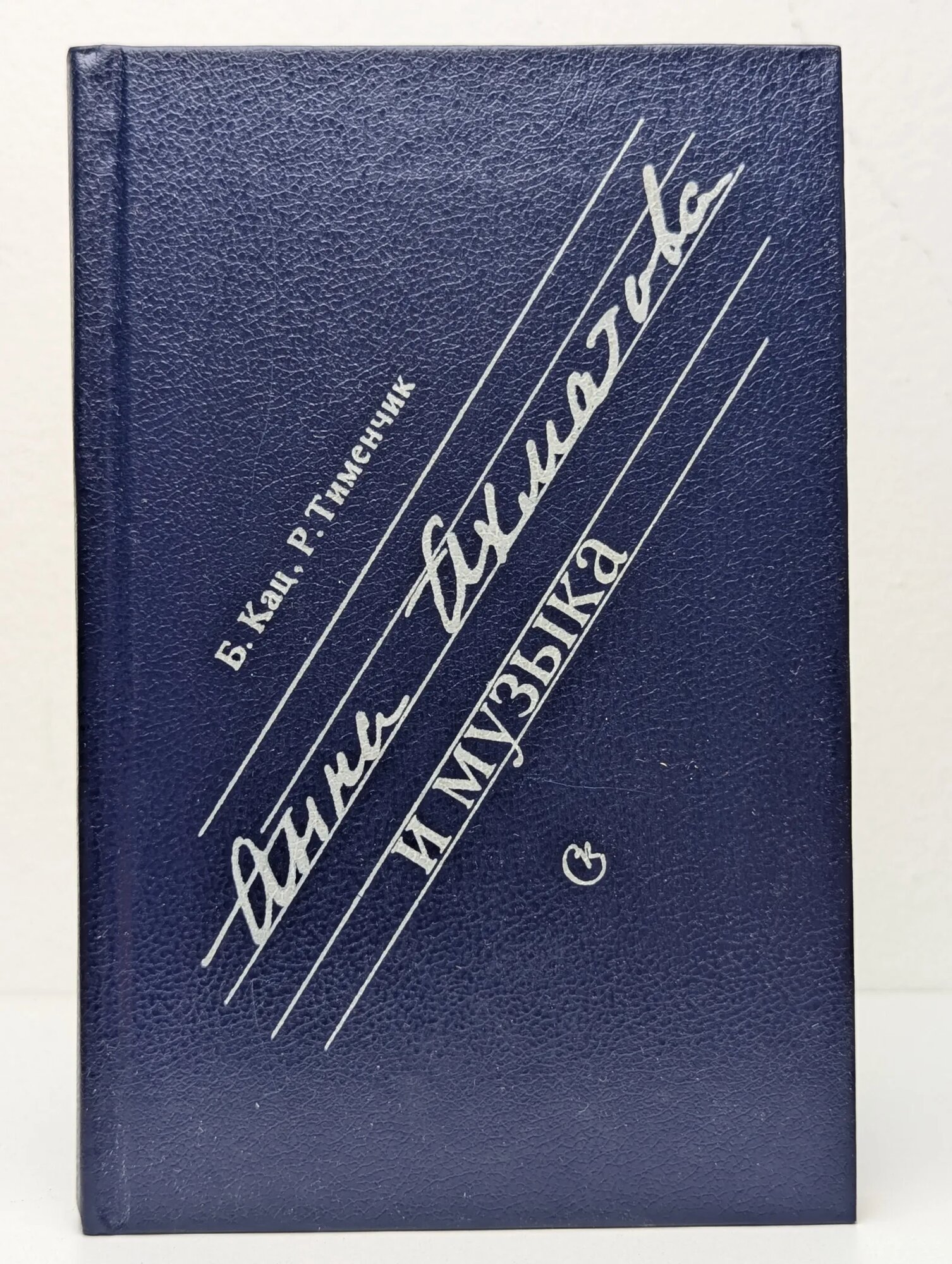 Анна Ахматова и музыка Тименчик Роман Давыдович, Кац Борис Аронович 1989