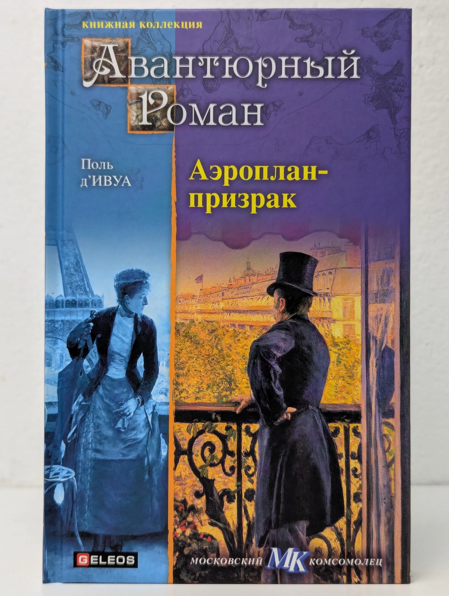 Аэроплан-призрак Д'Ивуа Поль 2012