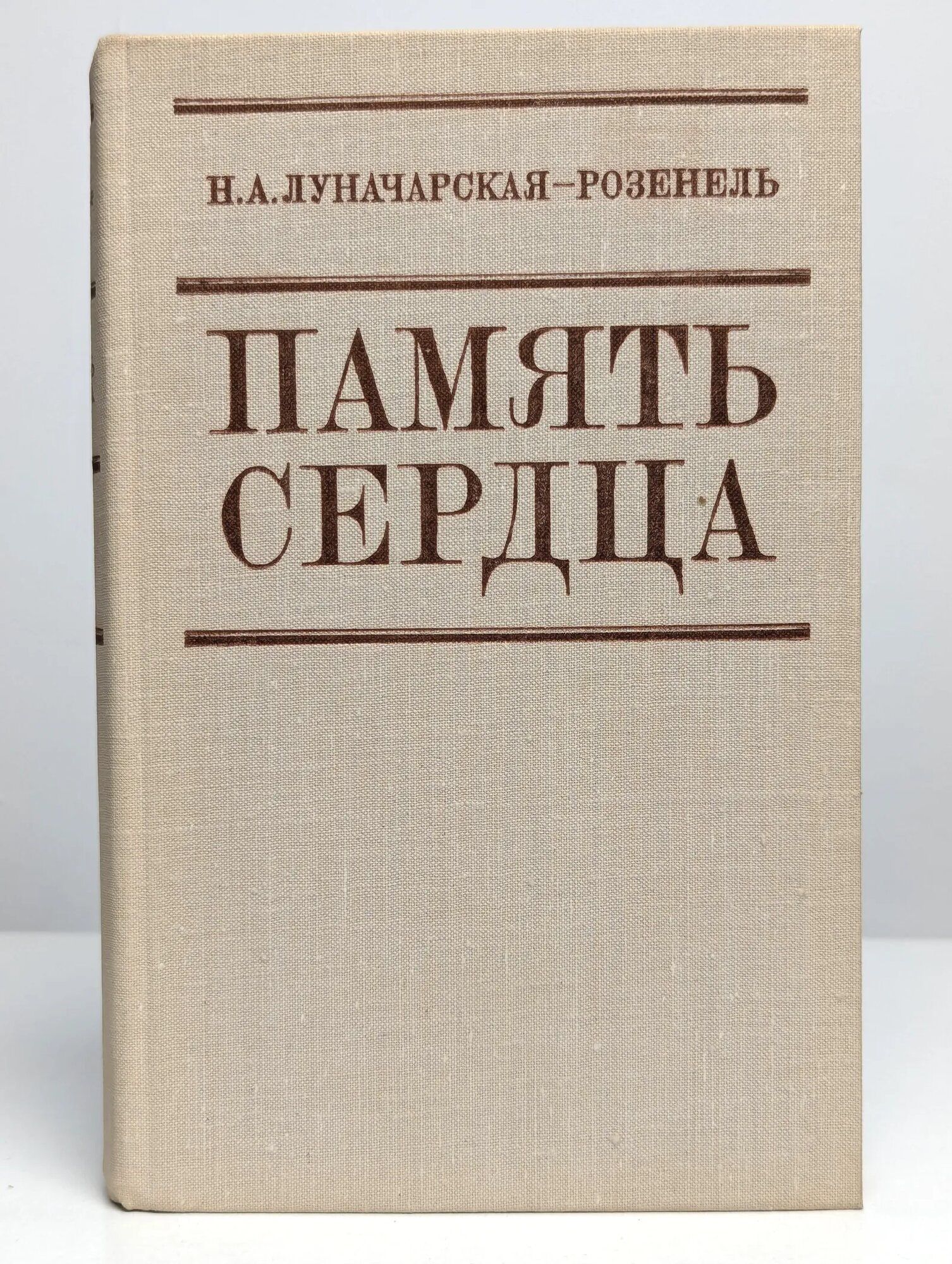 Память сердца. Воспоминания Луначарская-Розенель Наталия Александровна 1977