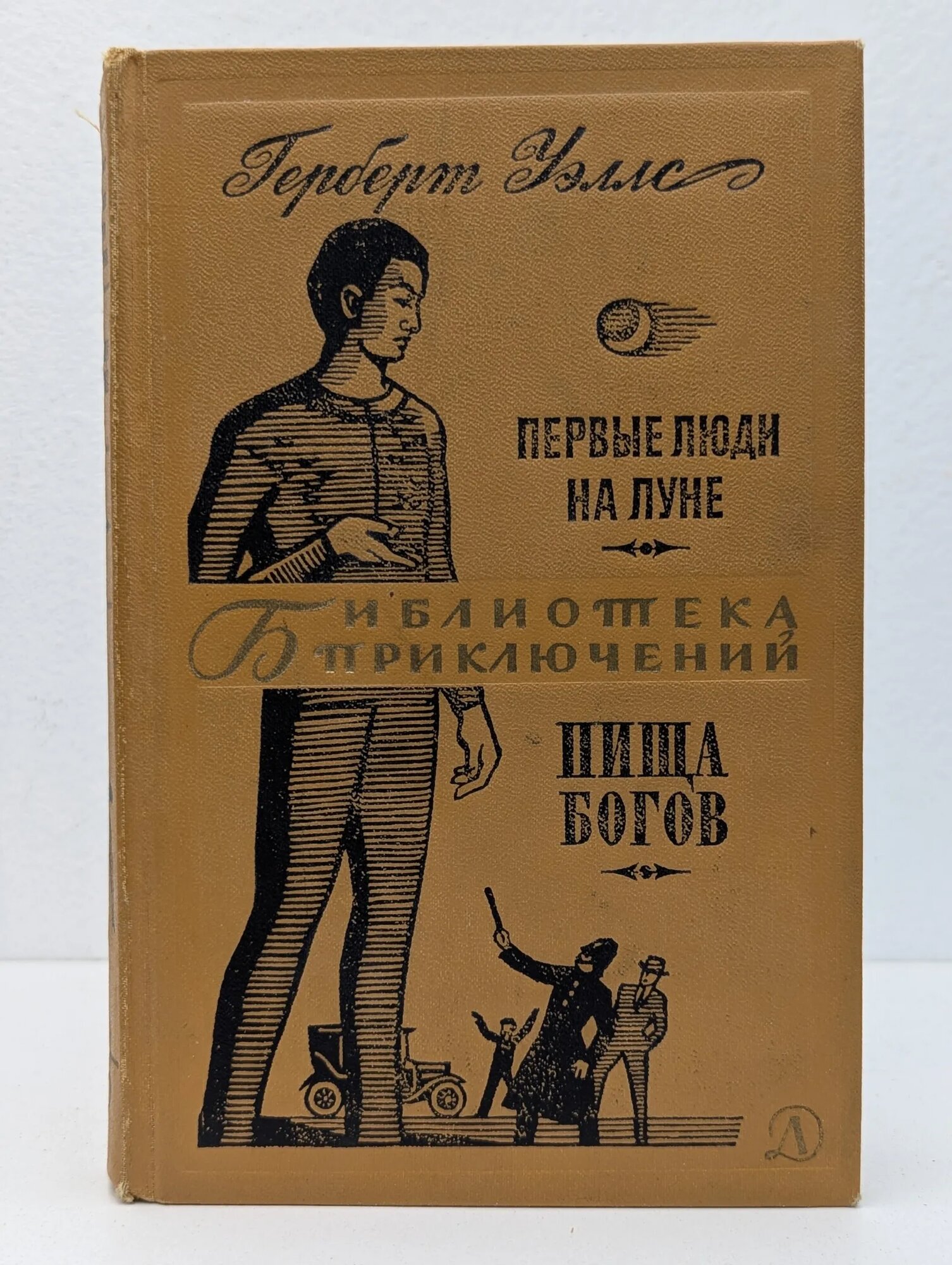 Первые люди на Луне. Пища богов Уэллс Герберт 1968