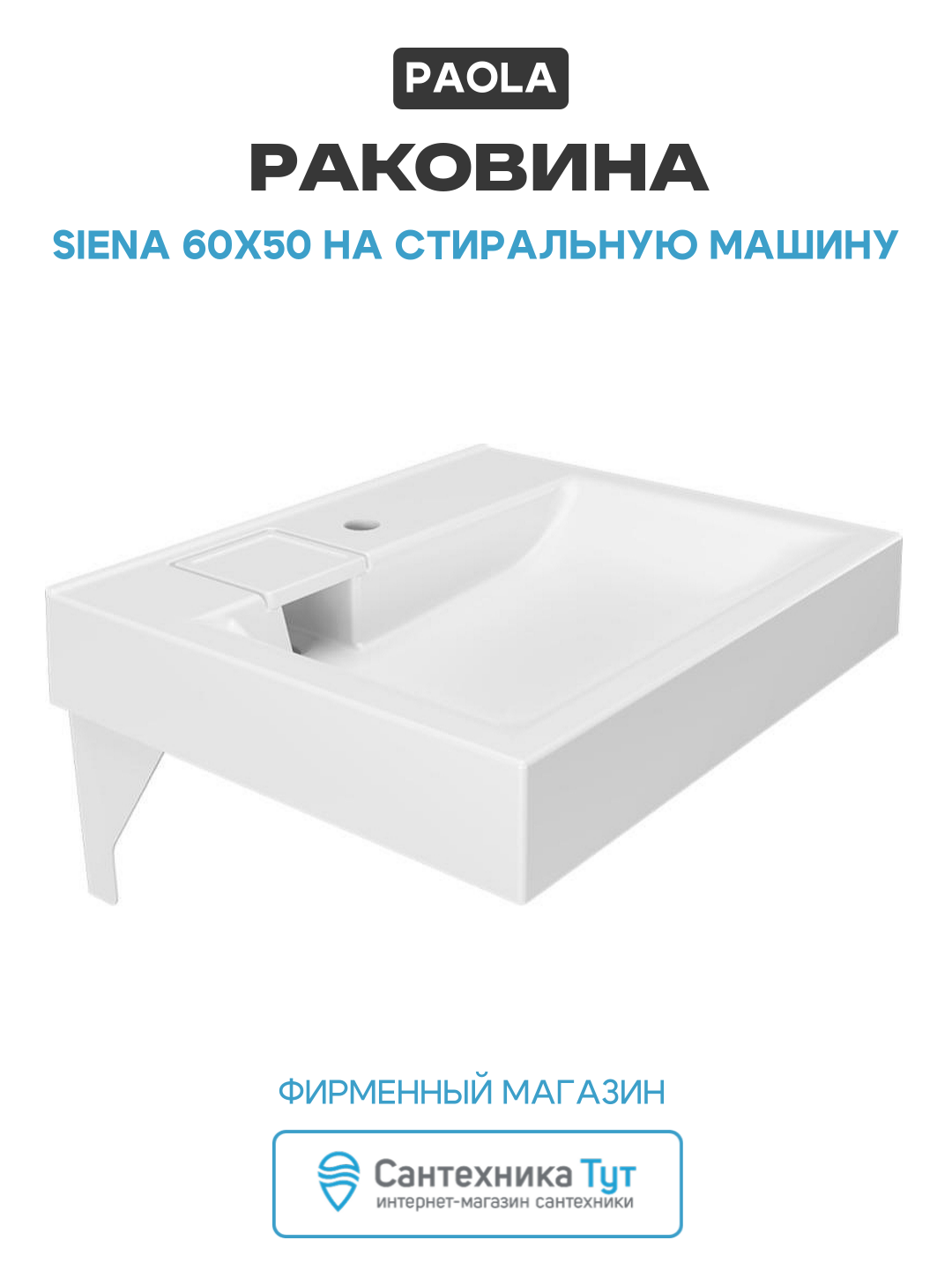 Раковина Paola Siena 60x50 на стиральную машину Белая глянцевая искусственный камень подвесная, на стиральную машину 60