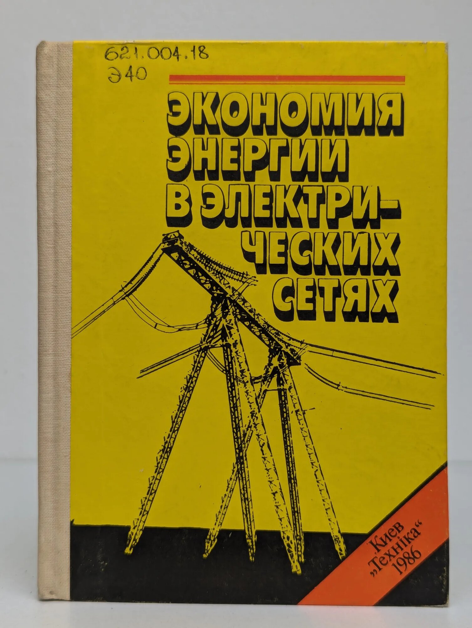 Экономия энергии в электрических сетях Магда Иван Иванович, Меженный Сергей Яковлевич, Сулейманов Виктор Николаевич 1986