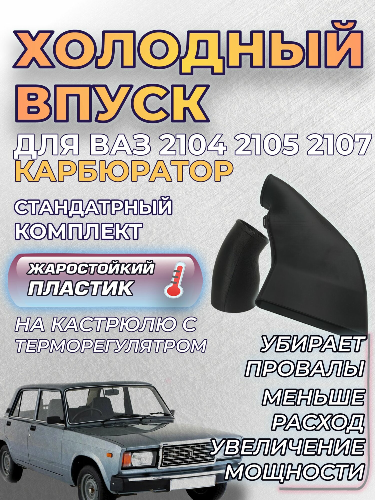 Холодный впуск для 2107 2105 2104 Карбюратор