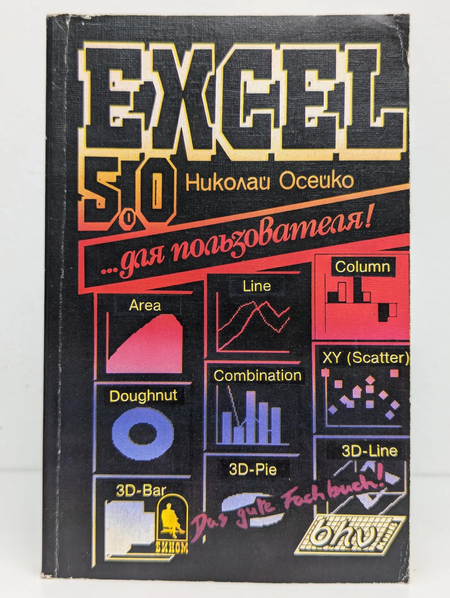 Excel 5.0 для пользователя Осейко Николай Николаевич 1994