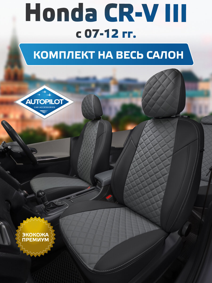 Комплект авточехлов "Автопилот" Honda CR-V III с 07-12г. Экокожа ромб (Черный + Серый)
