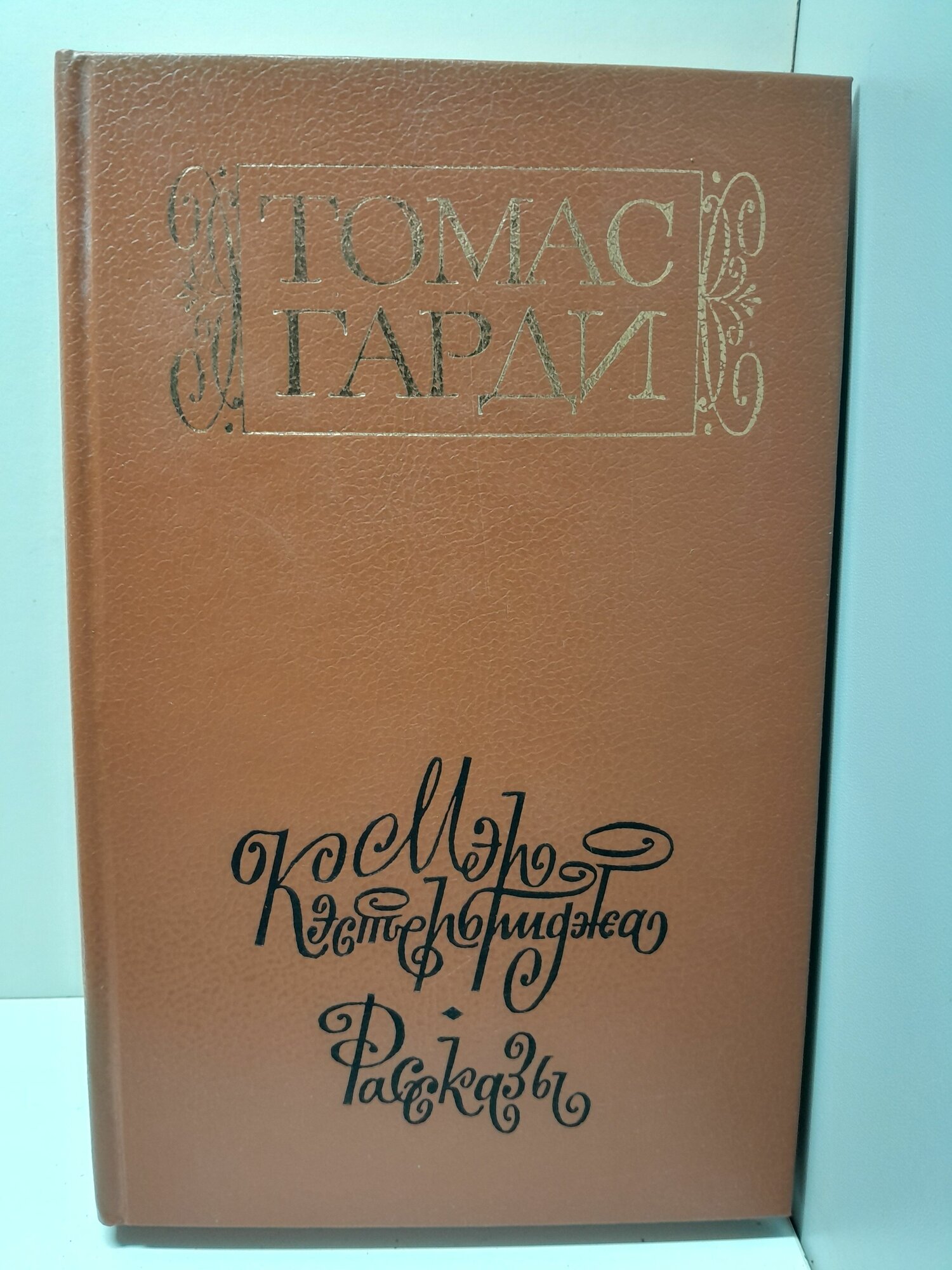 Гарди Т. Мэр Кэстербриджа, рассказы