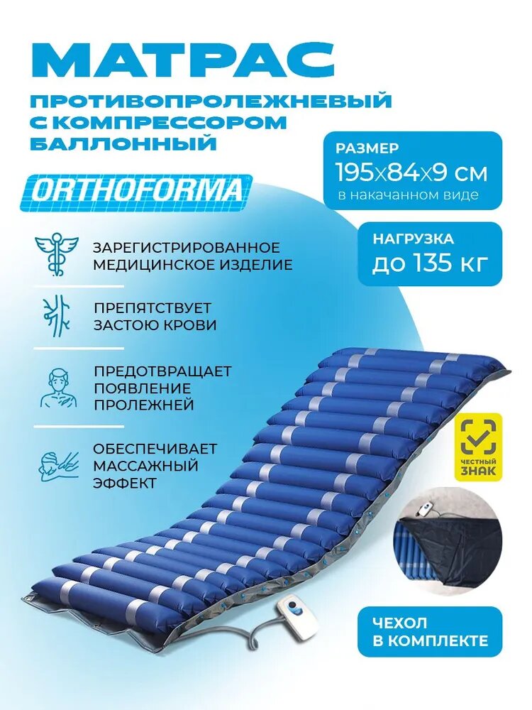 Матрас противопролежневый баллонный с компрессором для лежачих больных, инвалидов, пожилых людей. Антипролежневый, массажный трубчатый матрац против пролежней, Orthoforma М-0022. Запасной балон, чехол