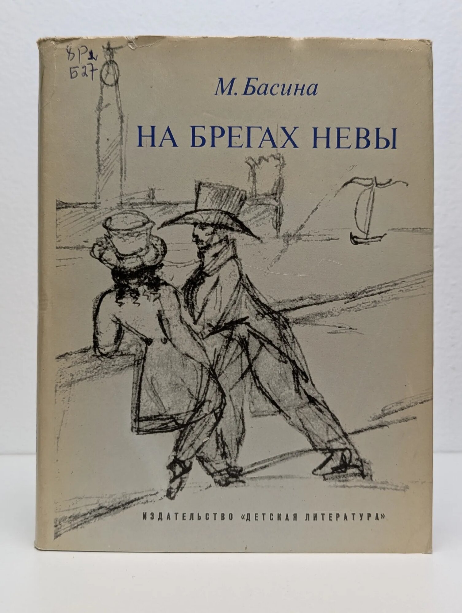 На берегах Невы Басина Марианна Яковлевна 1976