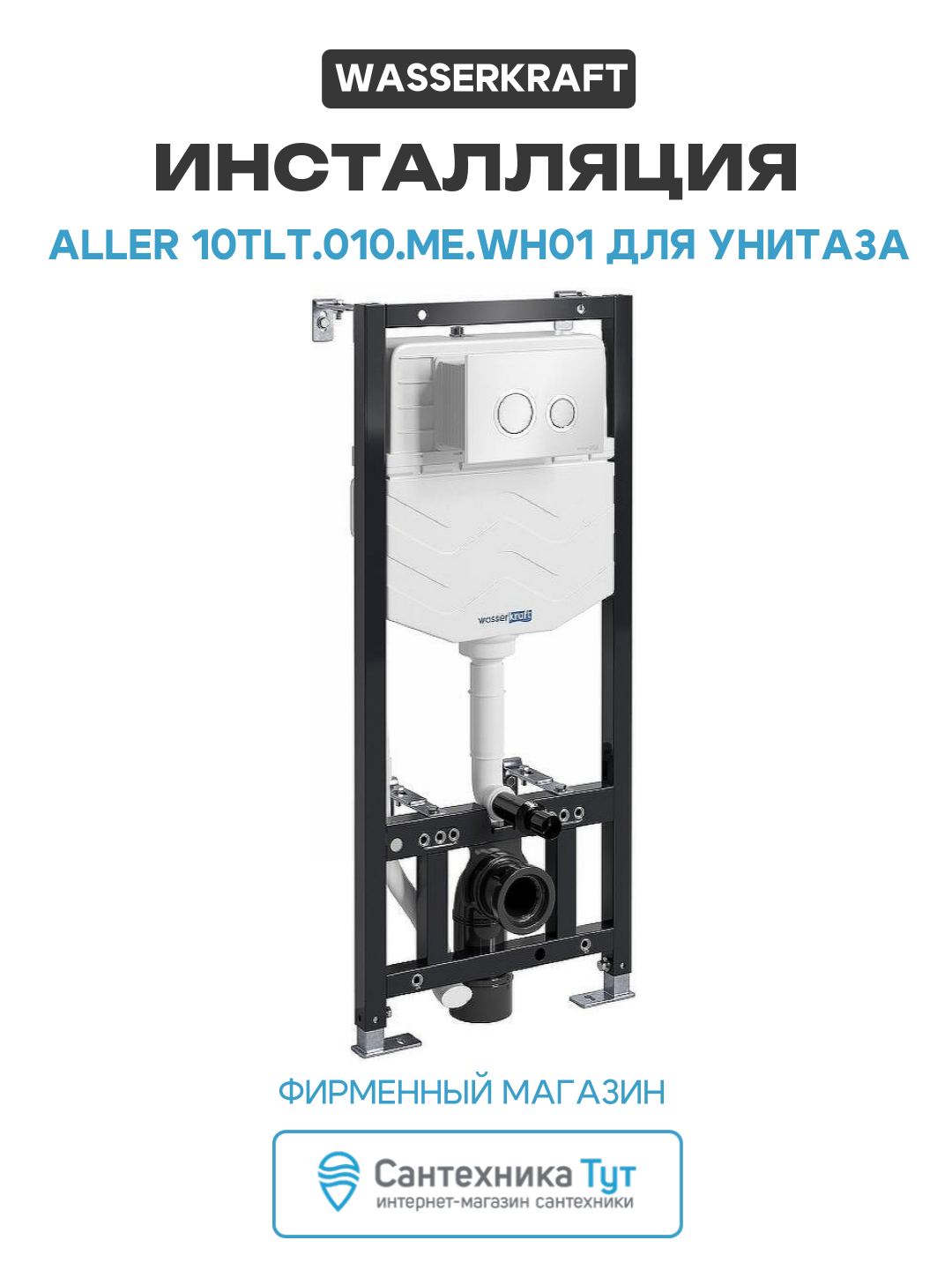 Инсталляция WasserKRAFT Aller 10TLT.010. ME. WH01 для унитаза с Белой клавишей смыва белый для подвесных унитазов Германия
